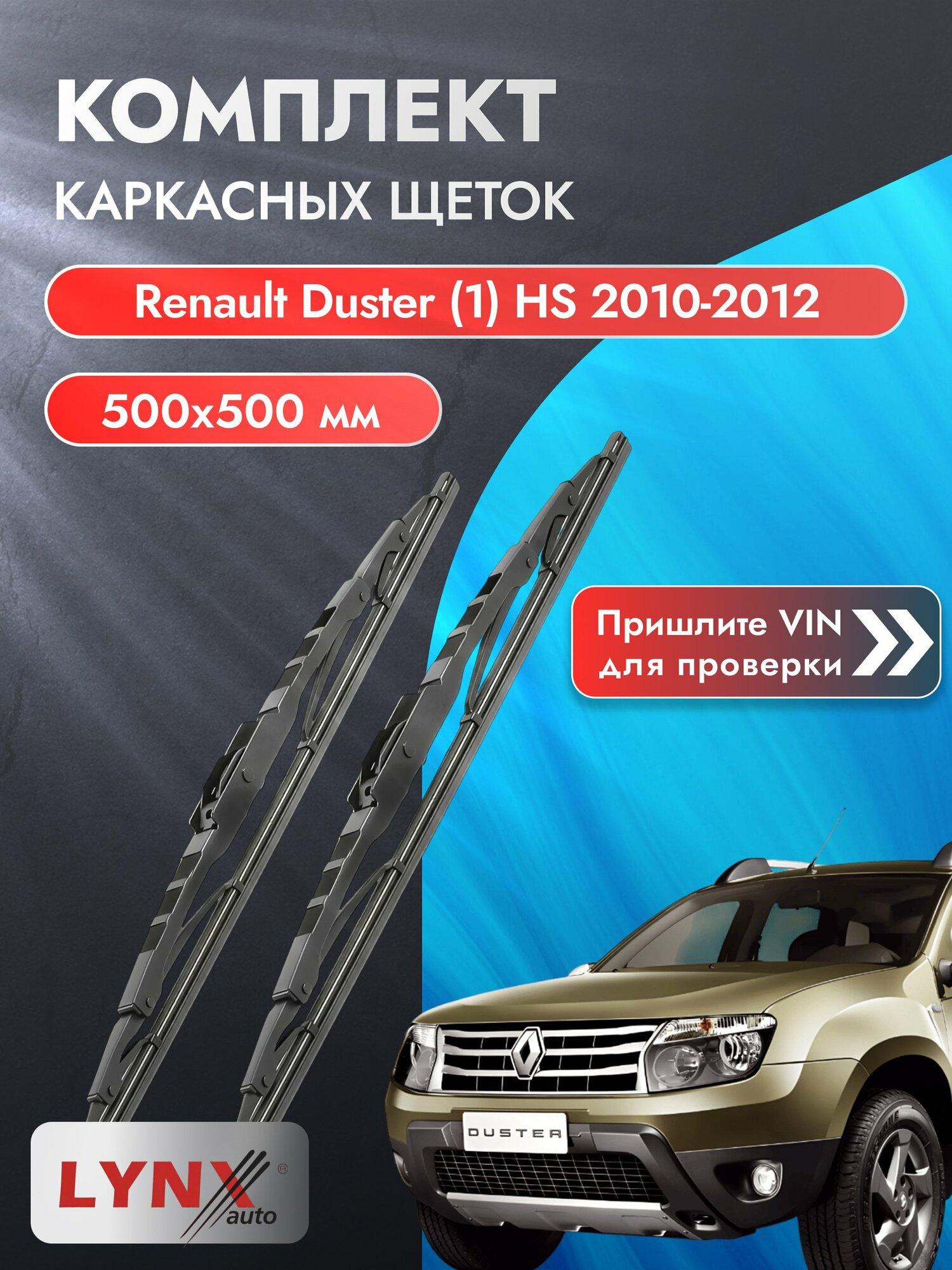 Дворники каркасные на Renault Duster (1) HS 2010-2012, Комплект щёток 500x500мм (500L+500L). Рено Дастер