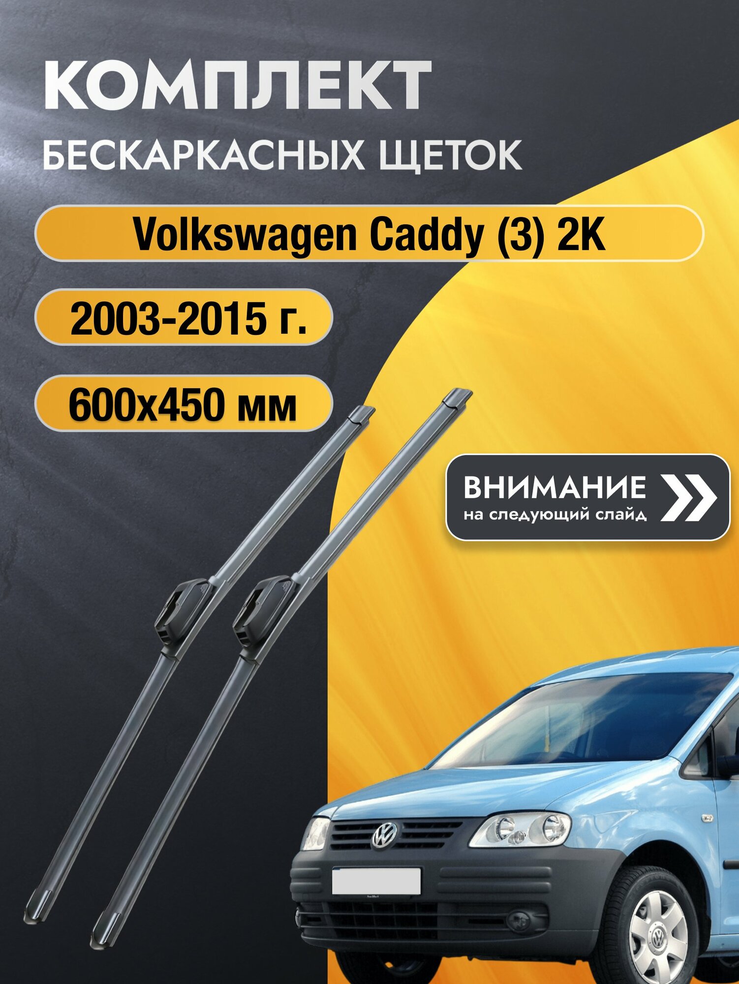 Дворники бескаркасные на Volkswagen Caddy (3) 2K 2003-2015, Комплект щёток 600x450мм (SW2024+SW2018). Фольксваген Кэдди