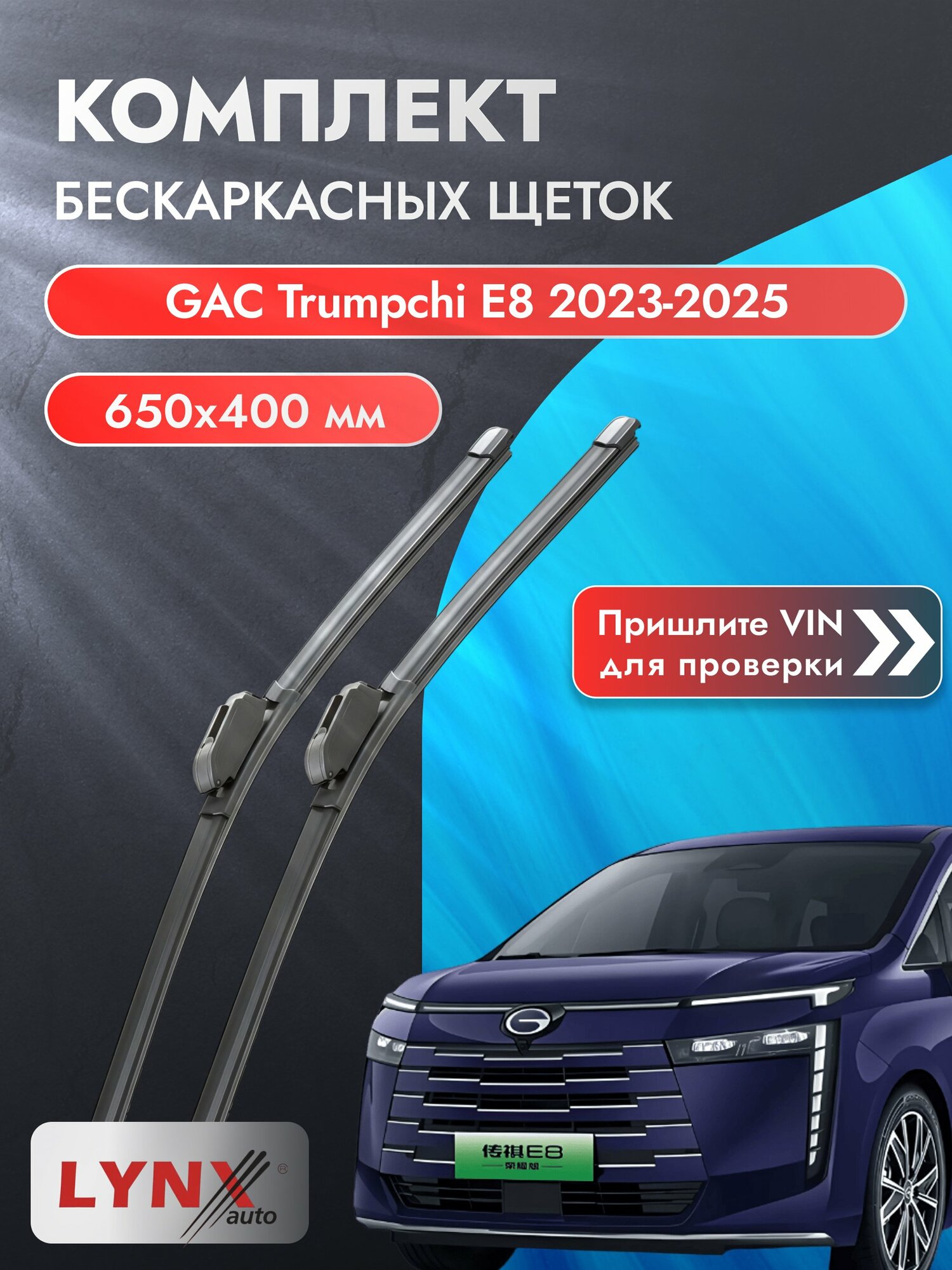 Дворники автомобильные бескаркасные на GAC Trumpchi E8 2023-2025, Комплект щёток 650x400мм (ХF650+ХF400). Гак Е8