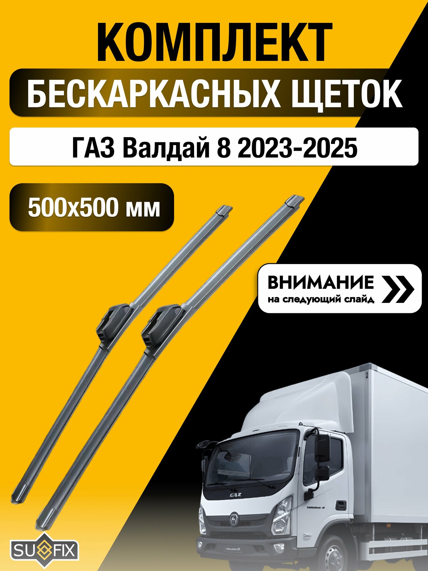 Дворники бескаркасные на ГАЗ Валдай 8 2023-2025, Комплект щёток 500x500мм (SW2020+SW2020). GAZ Valdai 8