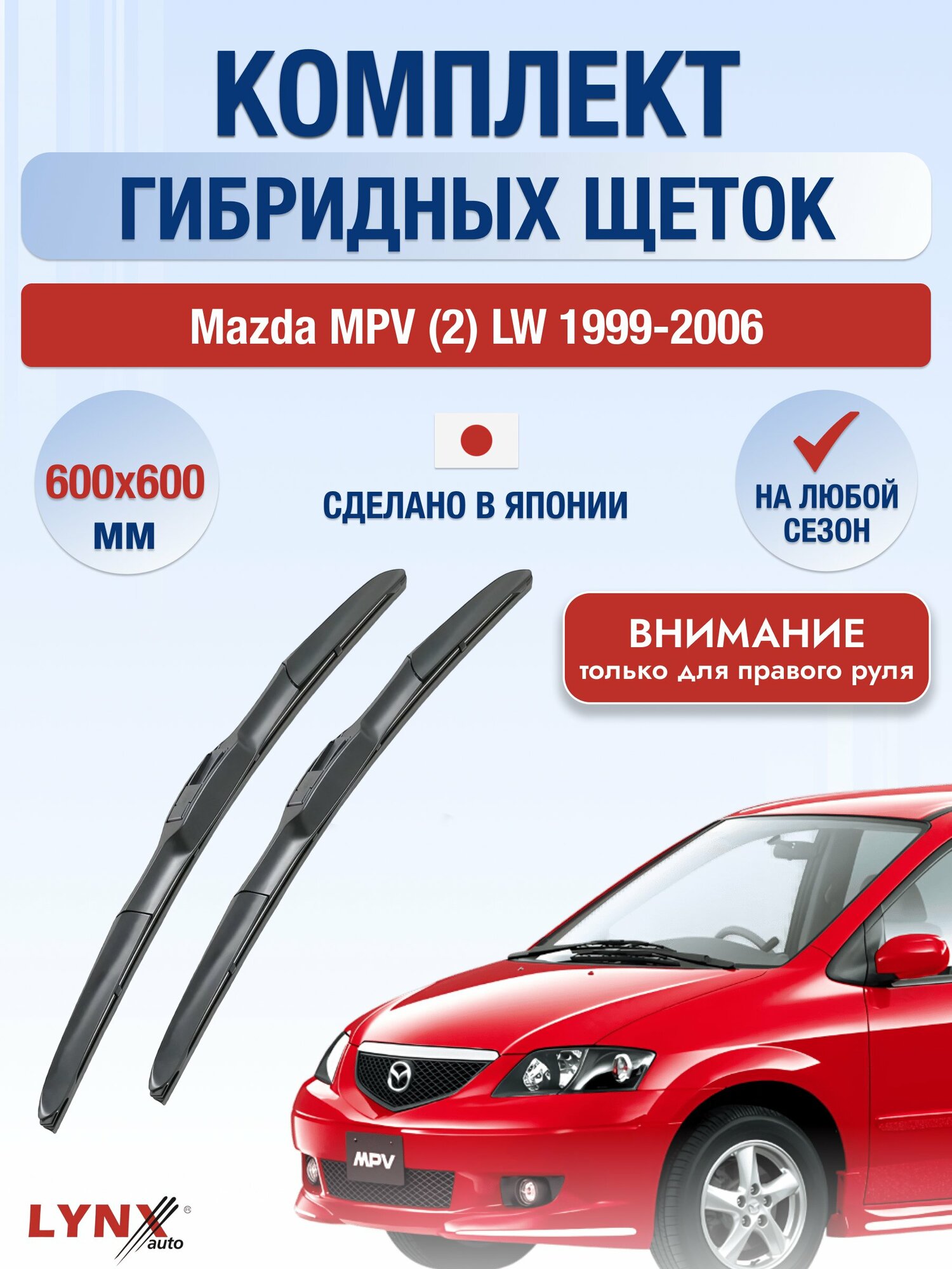 Дворники автомобильные гибридные на Mazda MPV (2) LW 1999-2006, Комплект щёток 600x600мм (RХ600+RХ600). Мазда МПВ