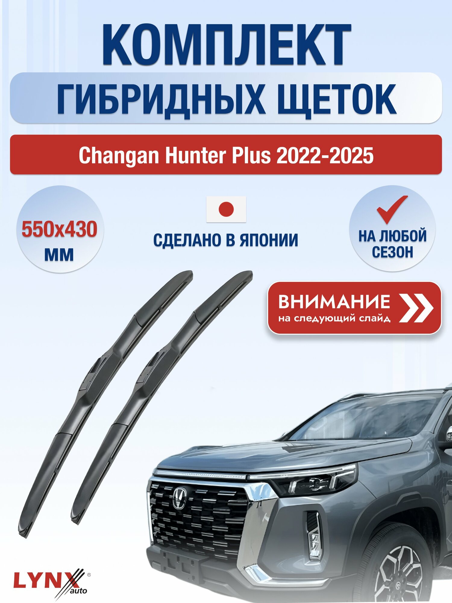 Дворники гибридные на Changan Hunter Plus 2022-2025, Комплект щёток 550x430мм (LХ550+LХ430). Чанган Хантер Плюс