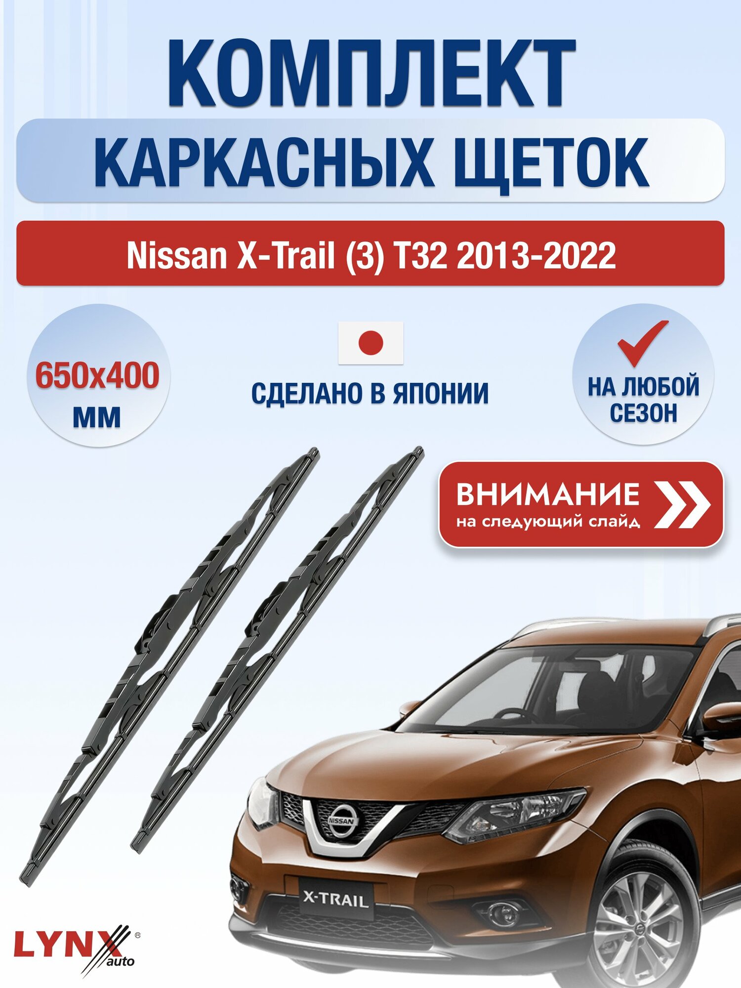 Дворники каркасные на Nissan X-Trail (3) T32 2013-2022, Комплект щёток 650x400мм (6540LR). Ниссан Х-Трейл