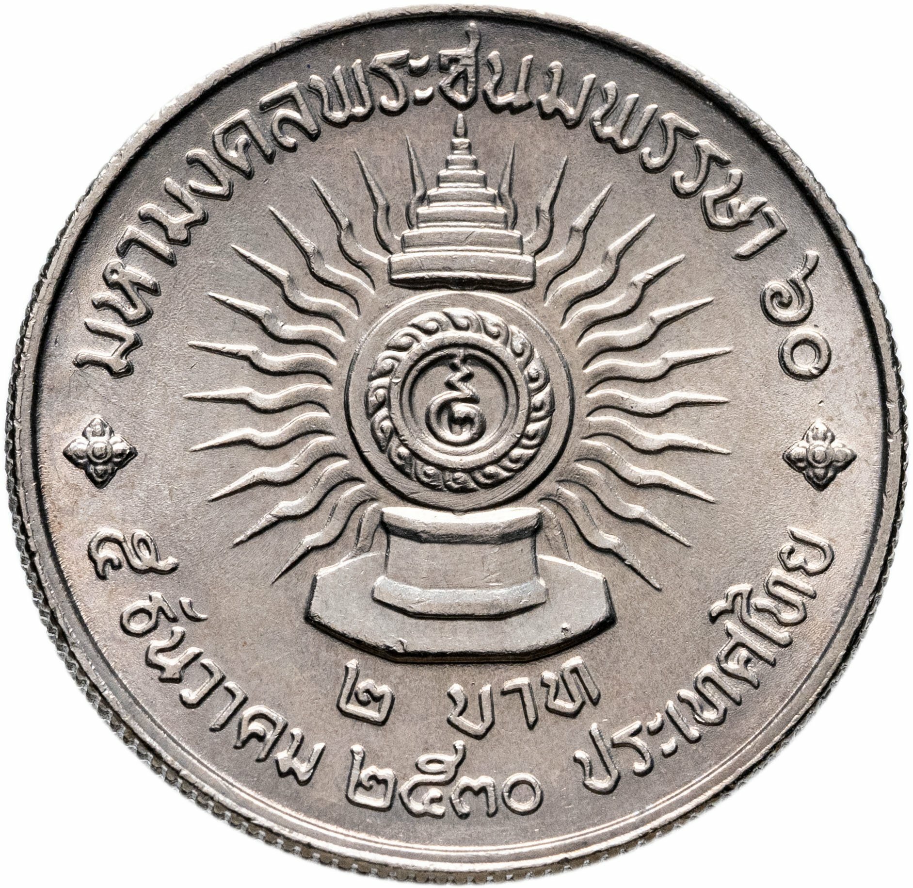 Таиланд 2 бата baht 1987 "60 лет со дня рождения Короля Рамы IX", Медь, в сохранности AU-UNC