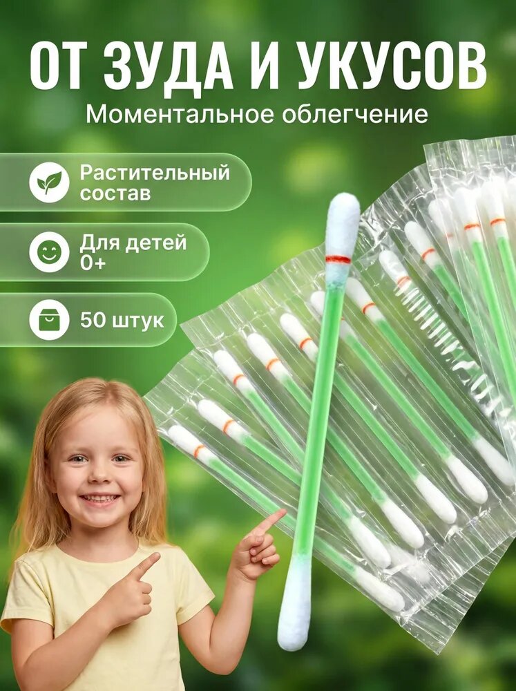 Ватные палочки от зуда после укусов комаров, 50 шт, антизудные, для детей и взрослых, средство от укусов насекомых