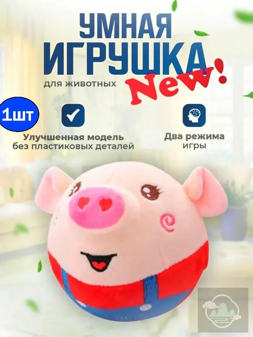 Умная игрушка для питомцев, два режима, без пластиковых деталей