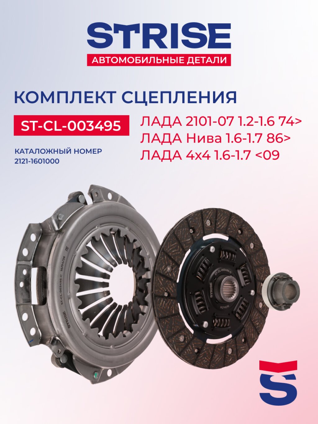 Сцепление в сборе для а/м ВАЗ 2106/2121 "STRISE" (комплект) усиленное