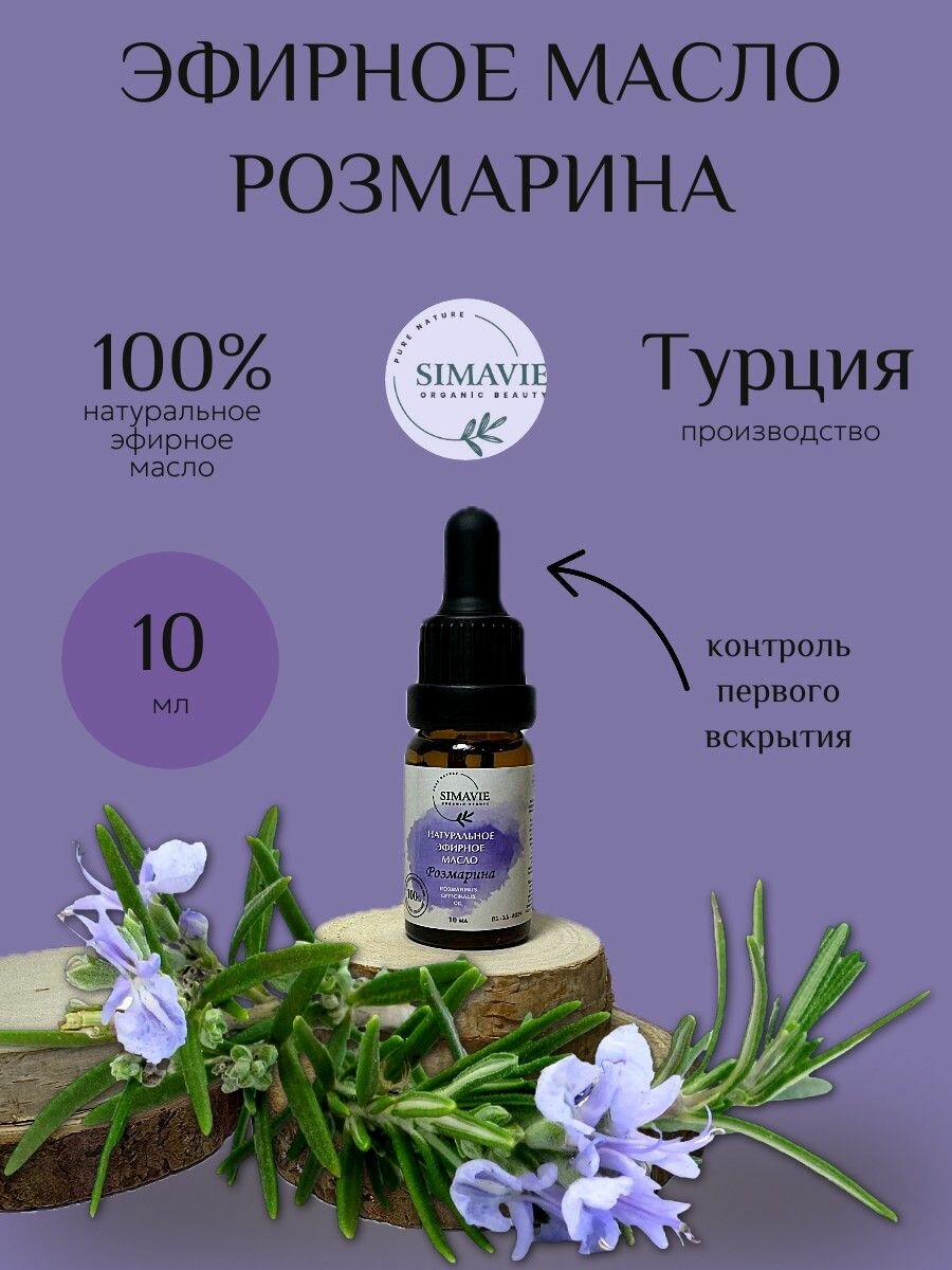 Натуральное эфирное масло розмарина, Турция