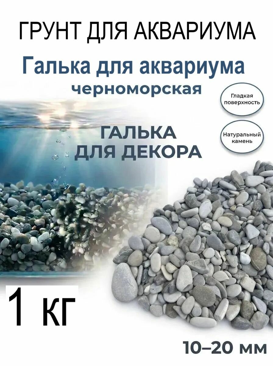 Грунт для аквариума галька черноморская фр 10-20мм мешок (1кг). Камни для аквариума, камни декоративные для цветов, галька декоративная