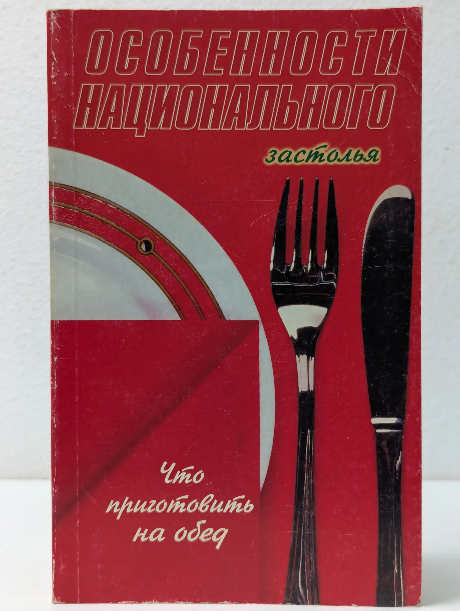 Особенности национального застолья. Что приготовить на обед Сборник 2000