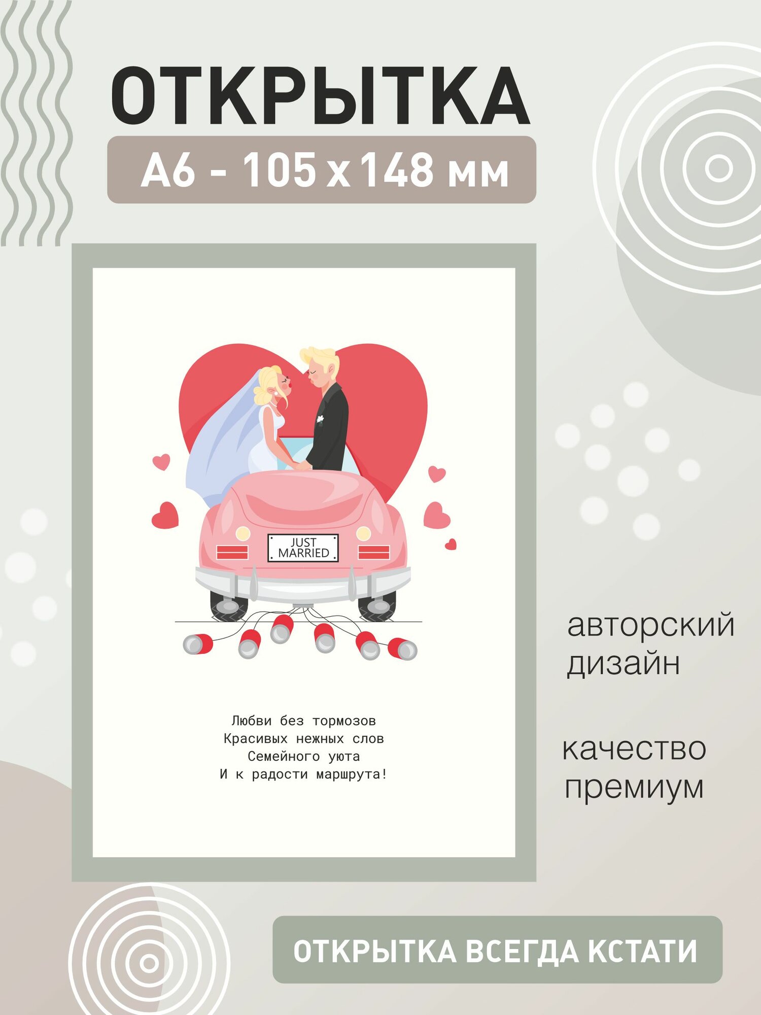 Открытка дизайнерская С днем свадьбы "Любви без тормозов!" с конвертом
