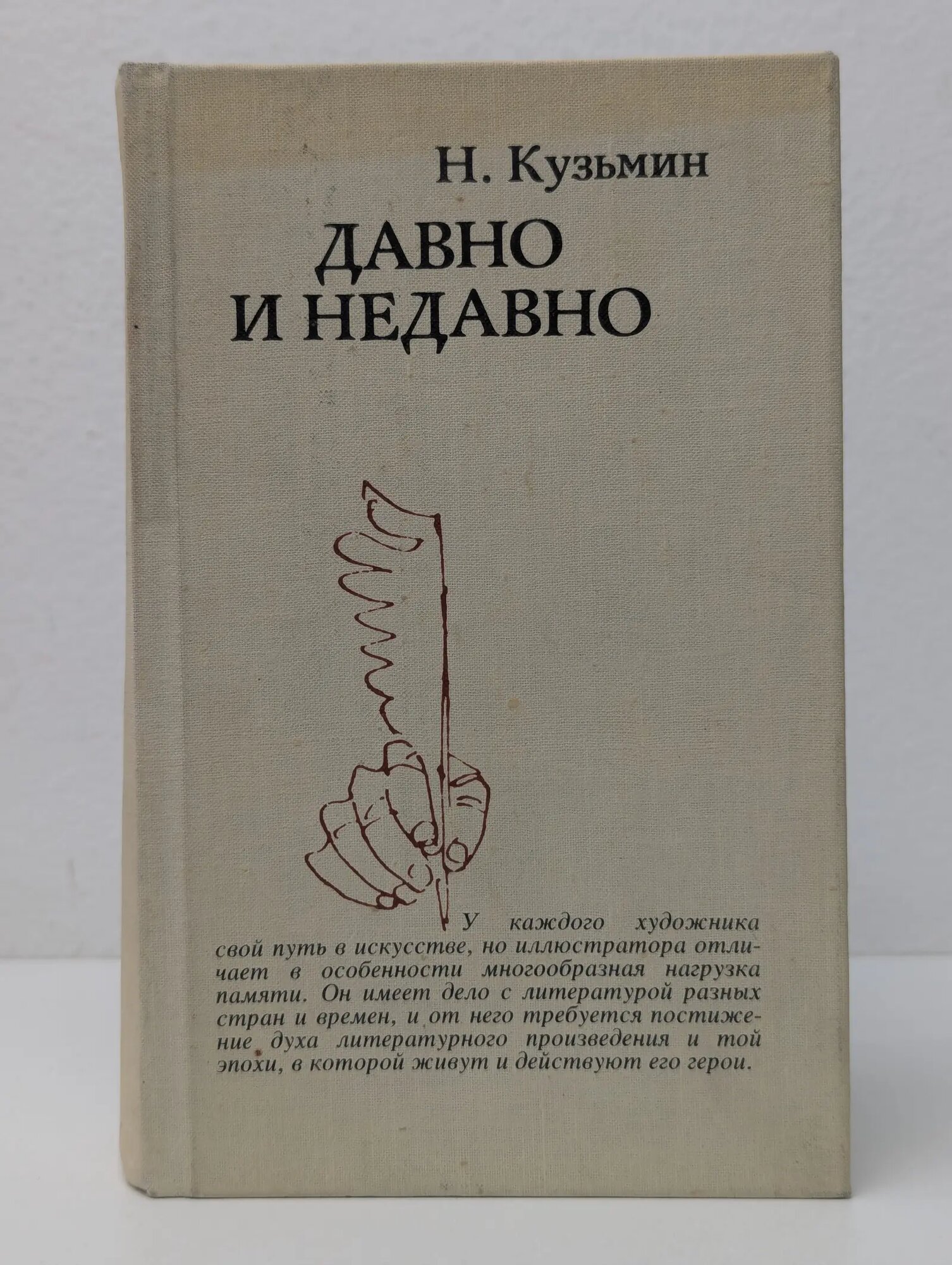 Давно и недавно Кузьмин Николай Васильевич 1982