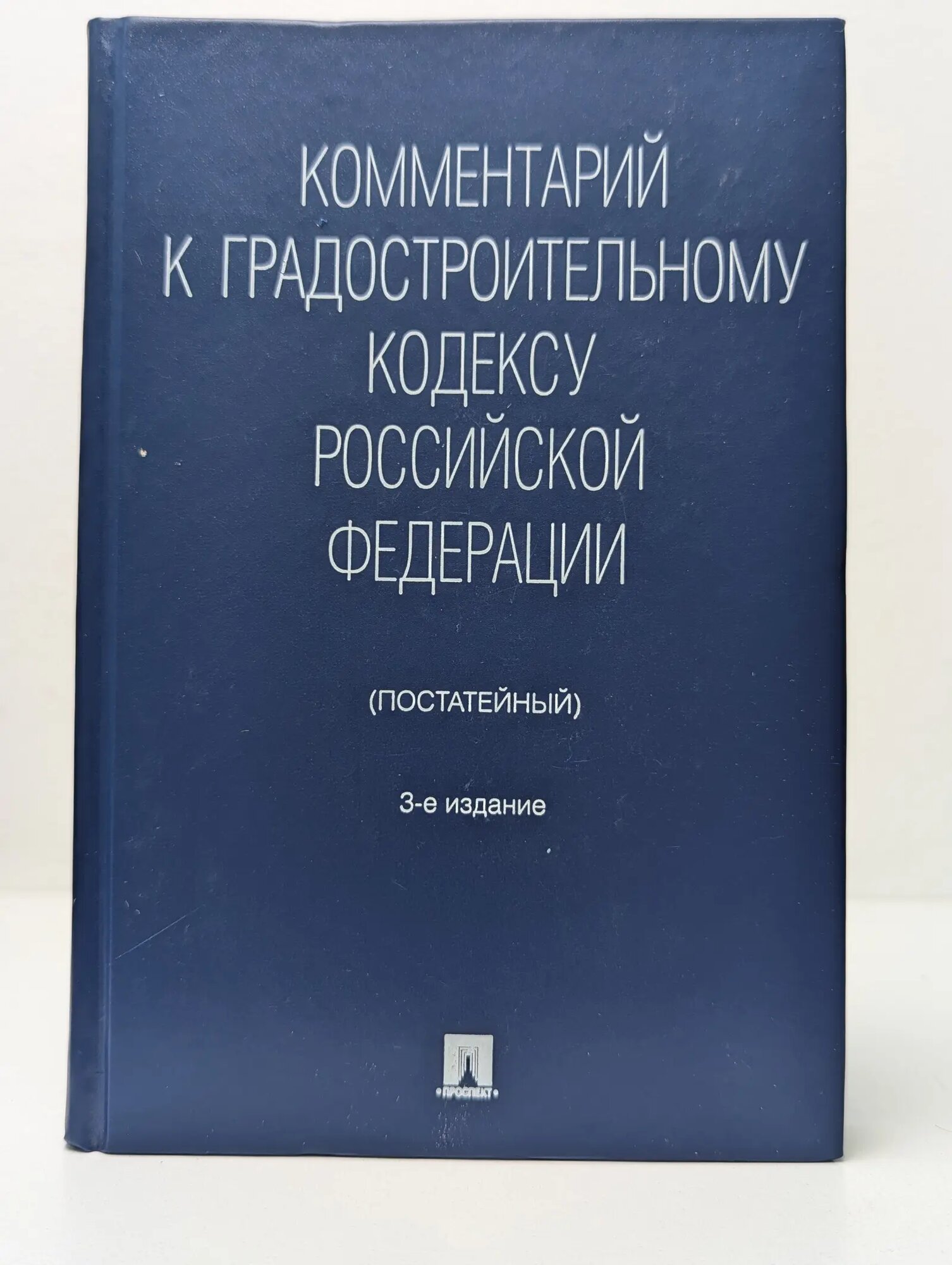 Комментарий к Градостроительному кодексу Российской Федерации (постатейный) Боголюбов Сергей Александрович 2010