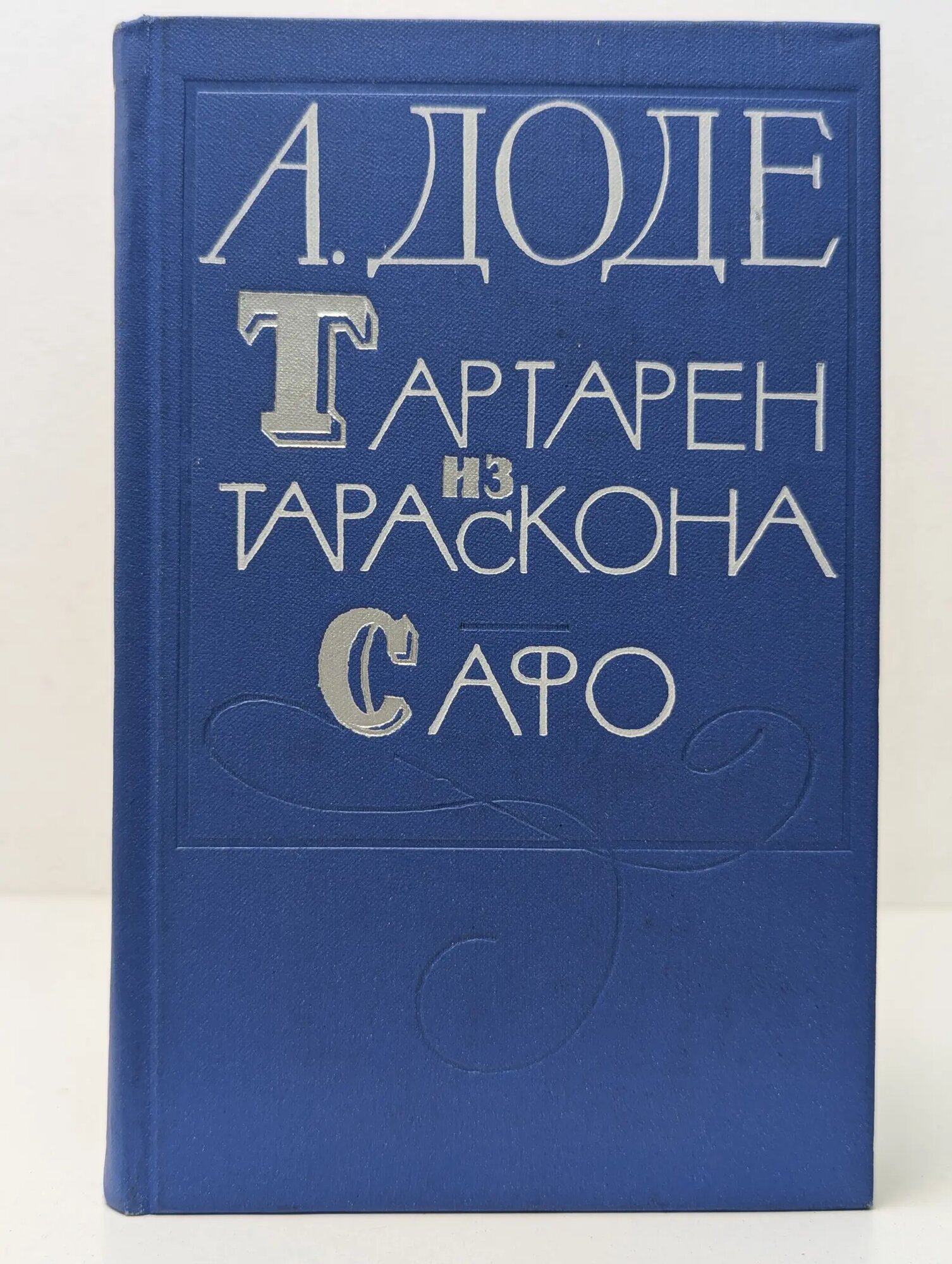 Тартарен из Тараскона. Сафо Доде Альфонс 1972