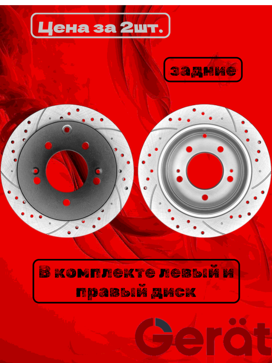 Тормозные диски DSK-R141W (задние) Performance