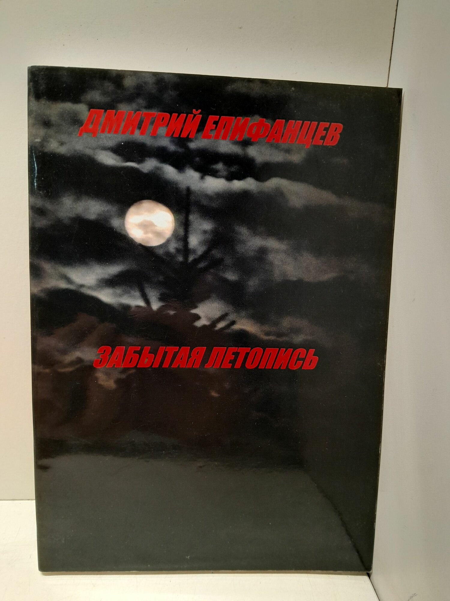 Забытая летопись / Дмитрий Епифанцев ( Книга с автографом )