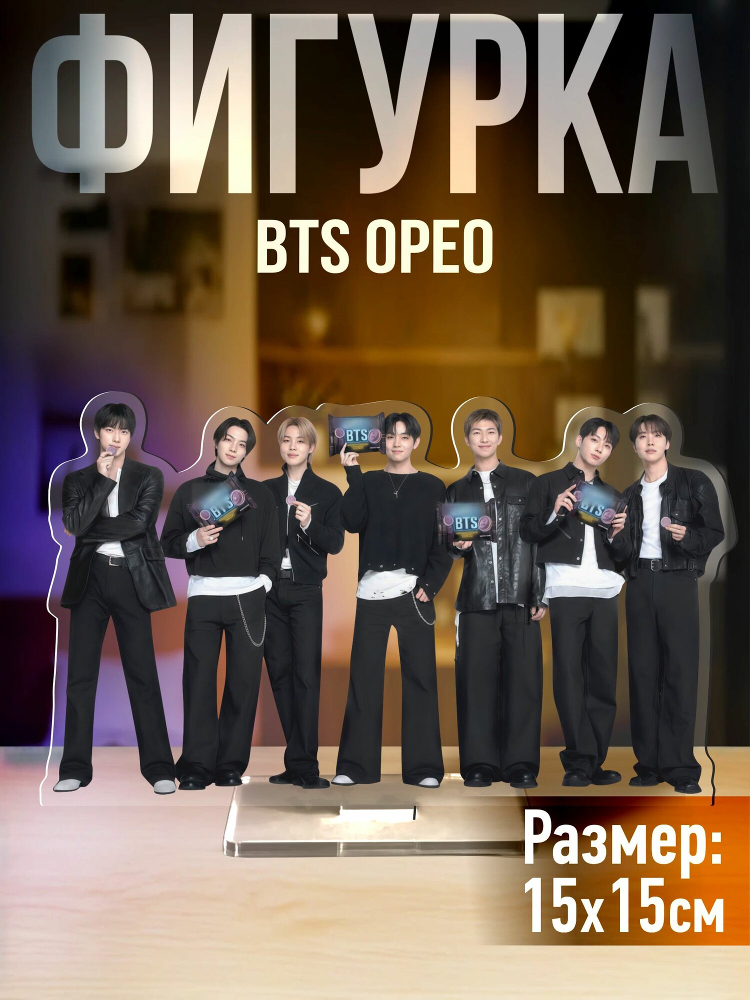 Акриловая фигурка BTS Орео