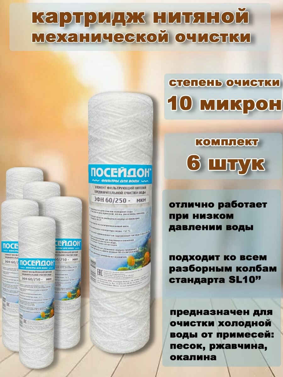 Нитяной картридж 10SL для колбы магистрального фильтра ( 10 микрон, комплект -6 шт.)