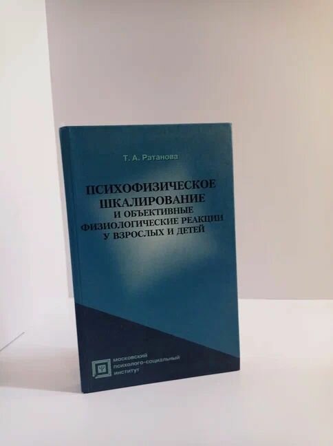 Психофизическое шкалирование и объективные физиологические реакции у взрослых и детей