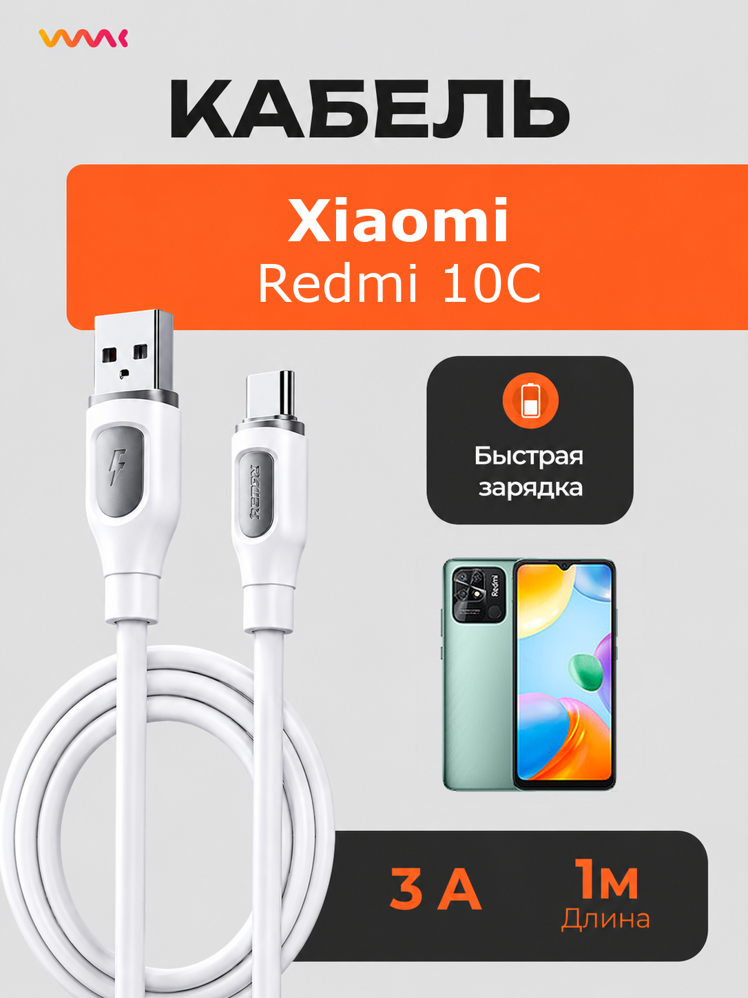 Кабель для Xiaomi Redmi 10C быстрая зарядка, провод зарядки Xiaomi Redmi 10C