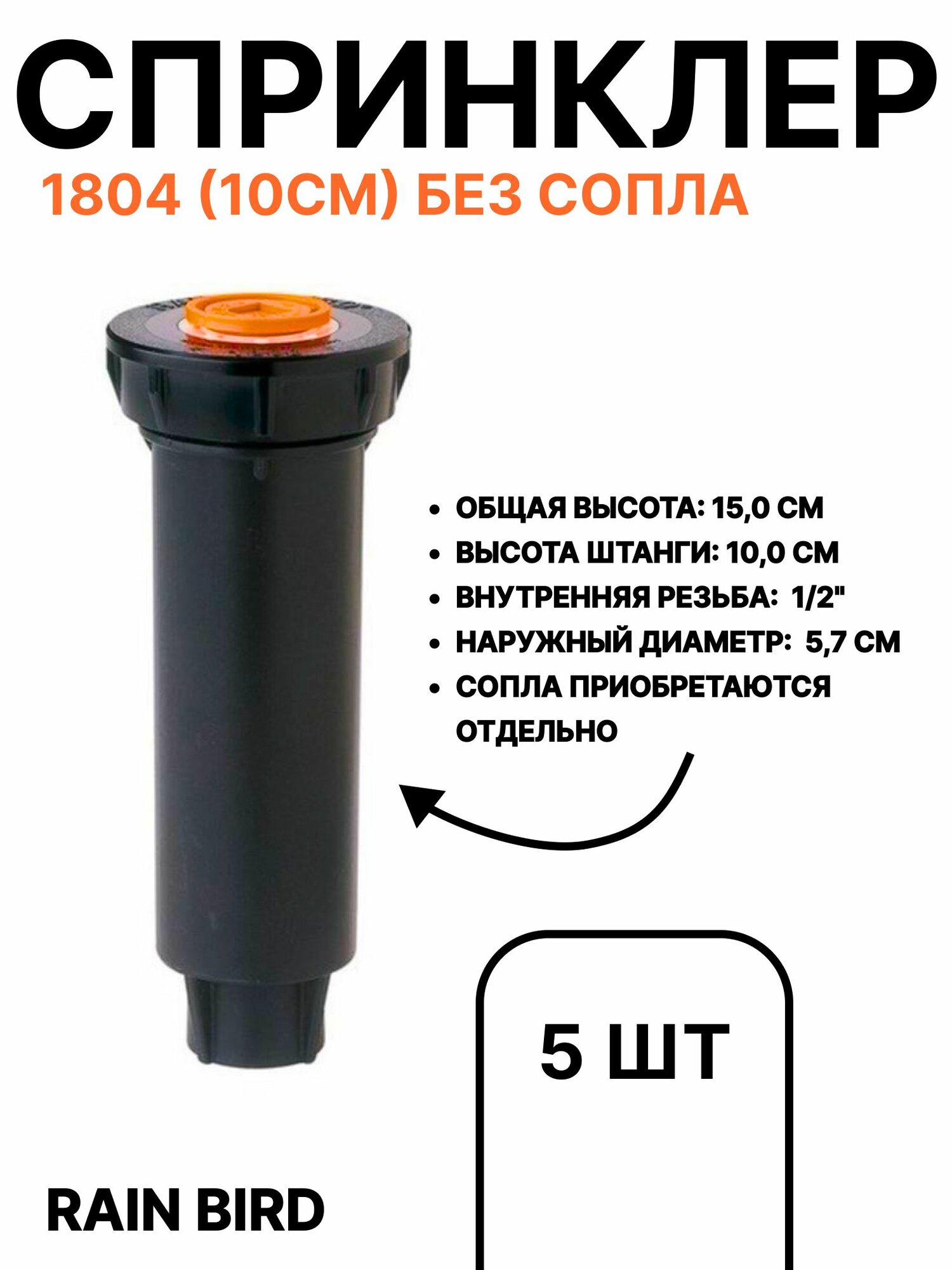 Спринклер RAIN BIRD 1804 (10см) без сопла комплект 5 шт