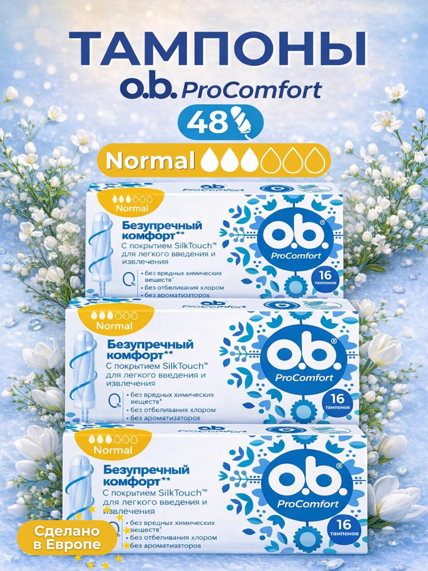 Тампоны гигиенические женские ProComfort Normal 48 шт, ОБИ прокомфорт нормал 3 капли гигиенические тампоны прокладки женские