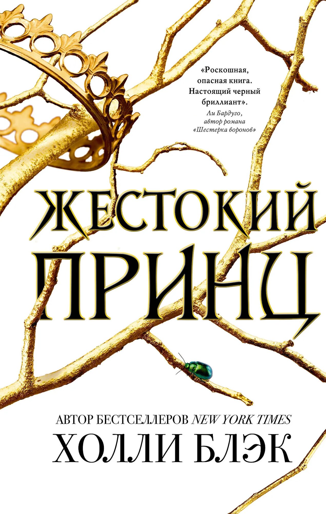 Воздушный народ. Жестокий принц. Книга первая [цифровое издание]