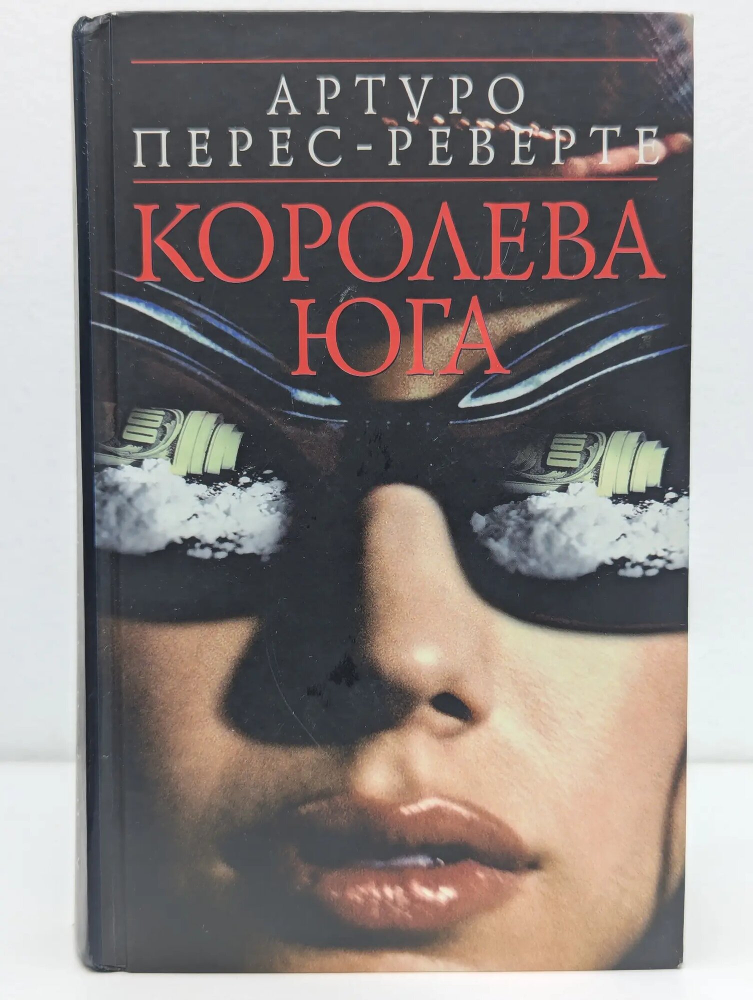 Королева Юга Перес-Реверте Артуро 2004