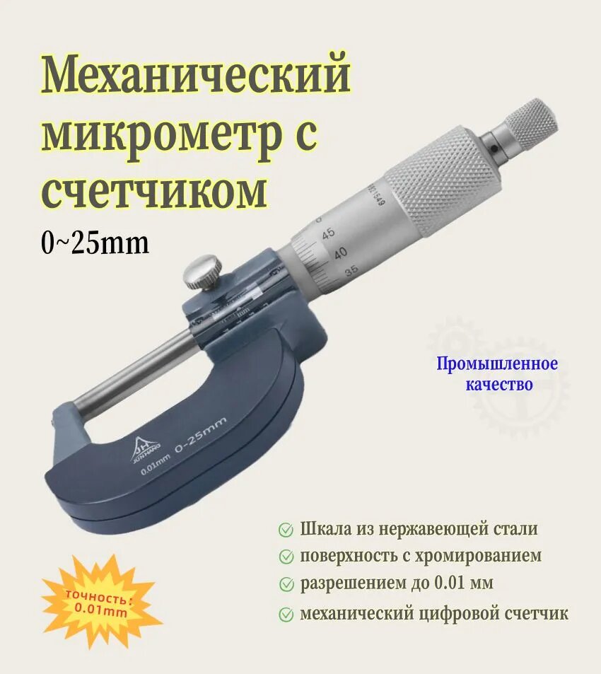 Механический микрометр с высокой точностью, диапазон измерений от 0 до 25 мм; точность 0.01mm