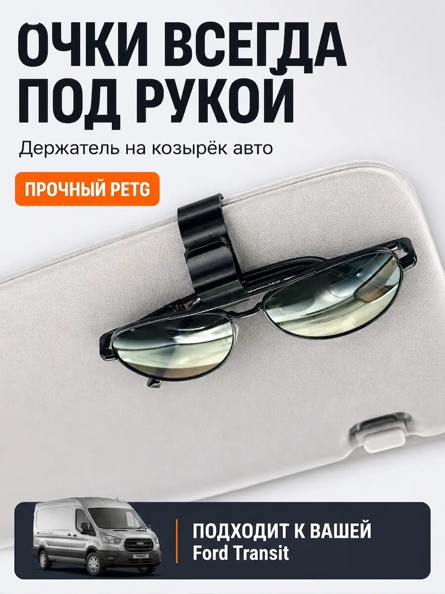 Держатель для очков на Форд Транзит