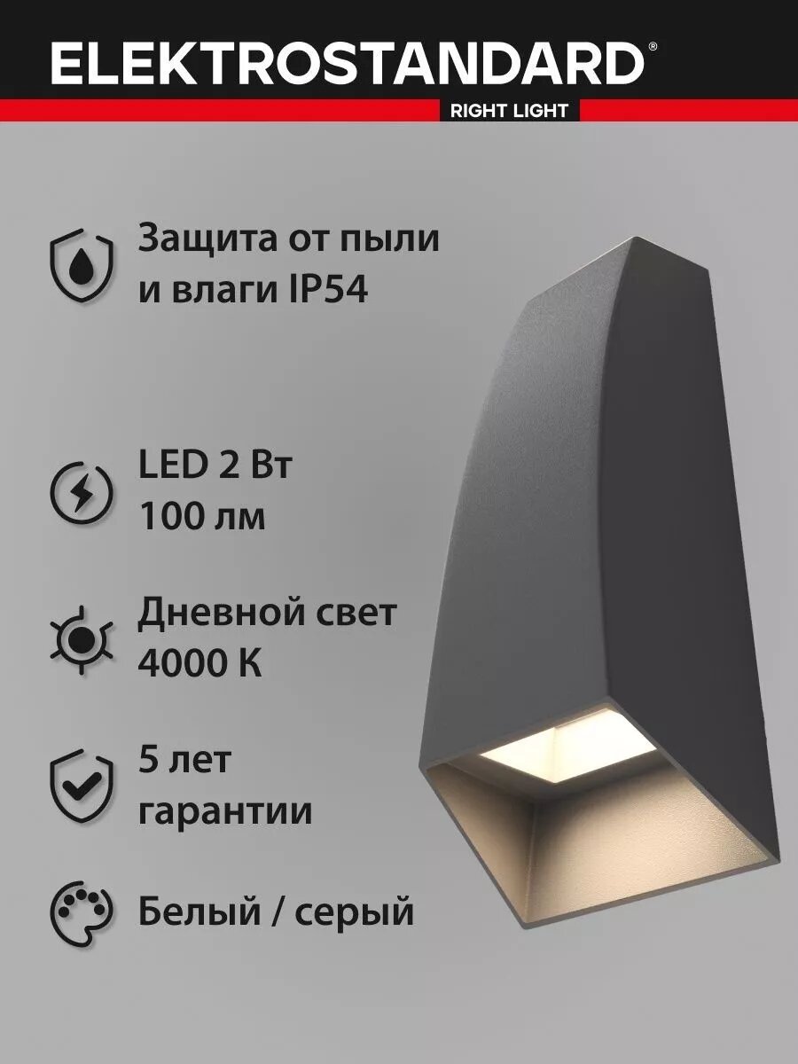 Уличный настенный светодиодный светильник Elektrostandard Forw 1016 TECHNO, 2 Вт, 4200K, цвет серый, IP54