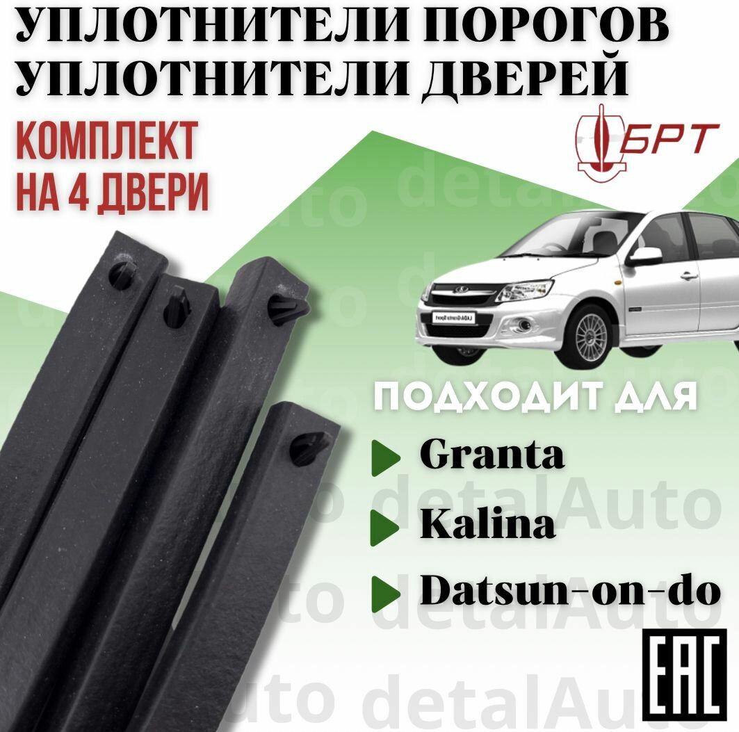 Уплотнители порога двери 4шт Лада Гранта Калина Датсун Гранта FL