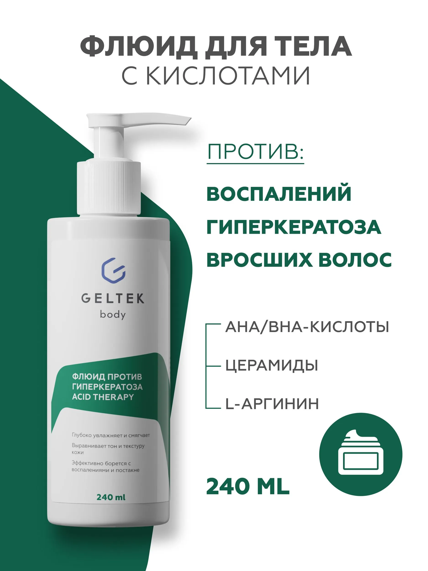 Гельтек Флюид крем против гиперкератоза для тела Acid Therapy, против вросших волос, 240 мл