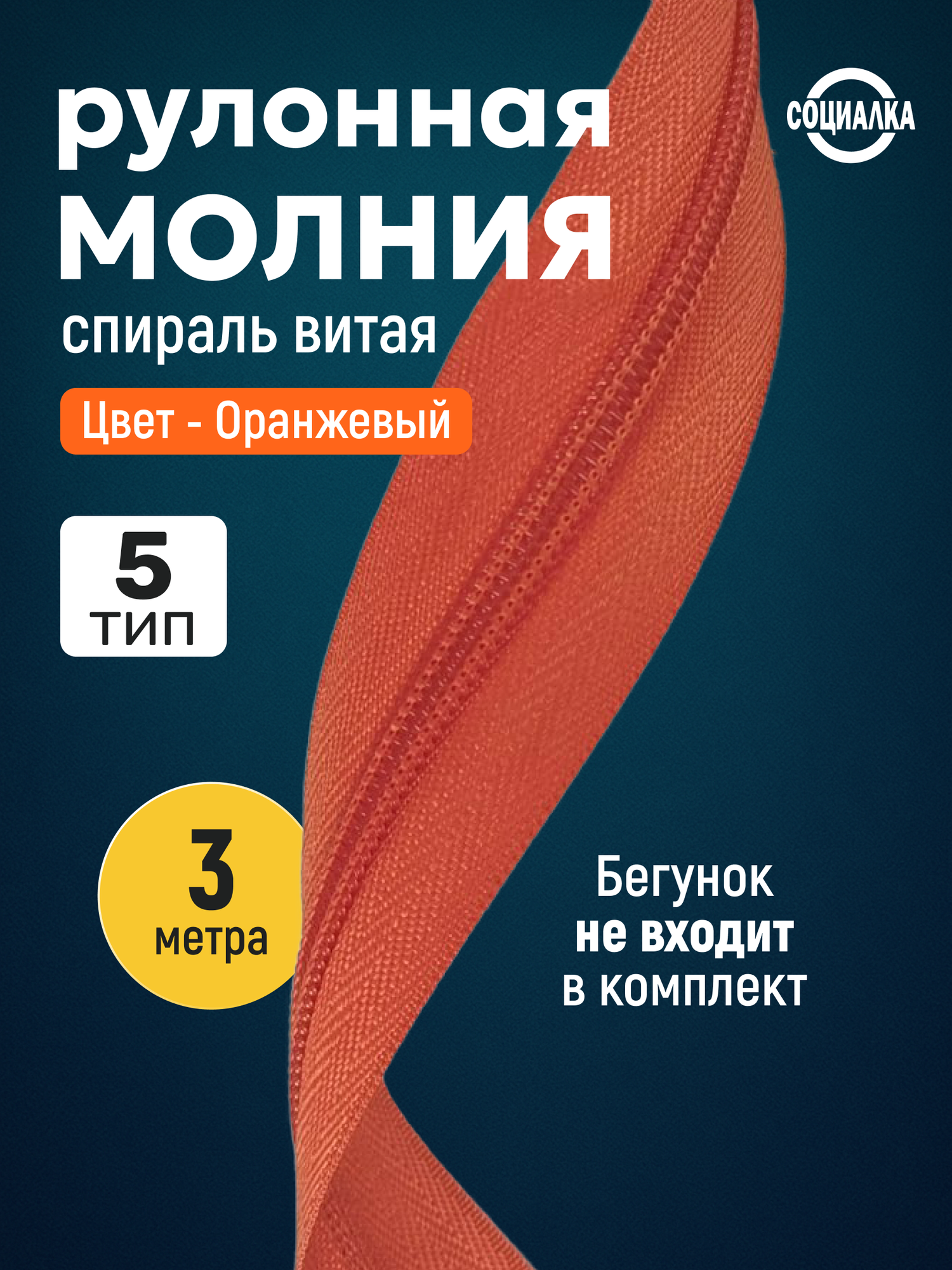 Молния рулонная тип 5, 3 метра, оранжевый 157/ витая (спиральная)