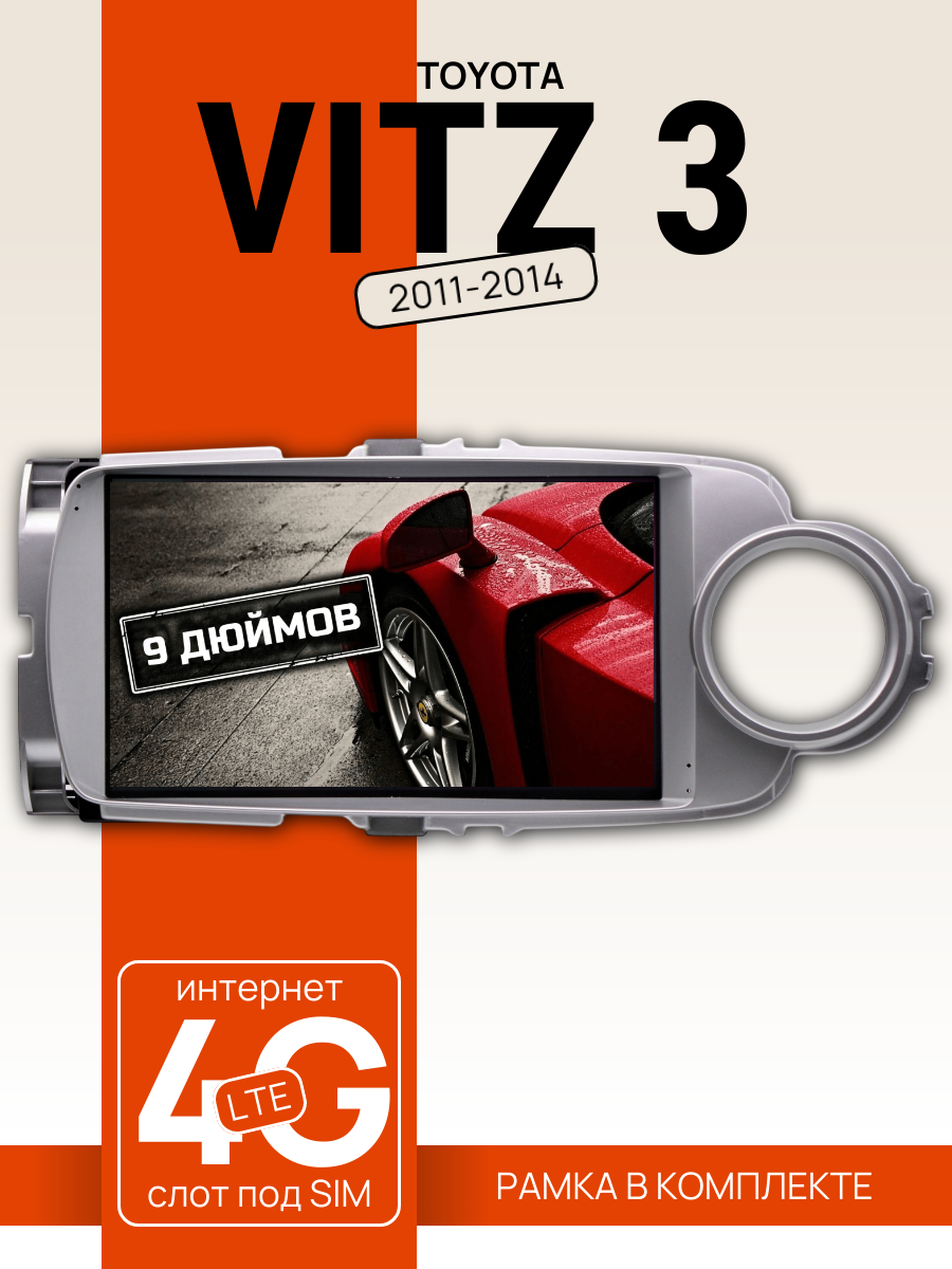 Магнитола 9" 6/128 ГБ для Toyota Vitz 2011-2014, рамка в комплекте