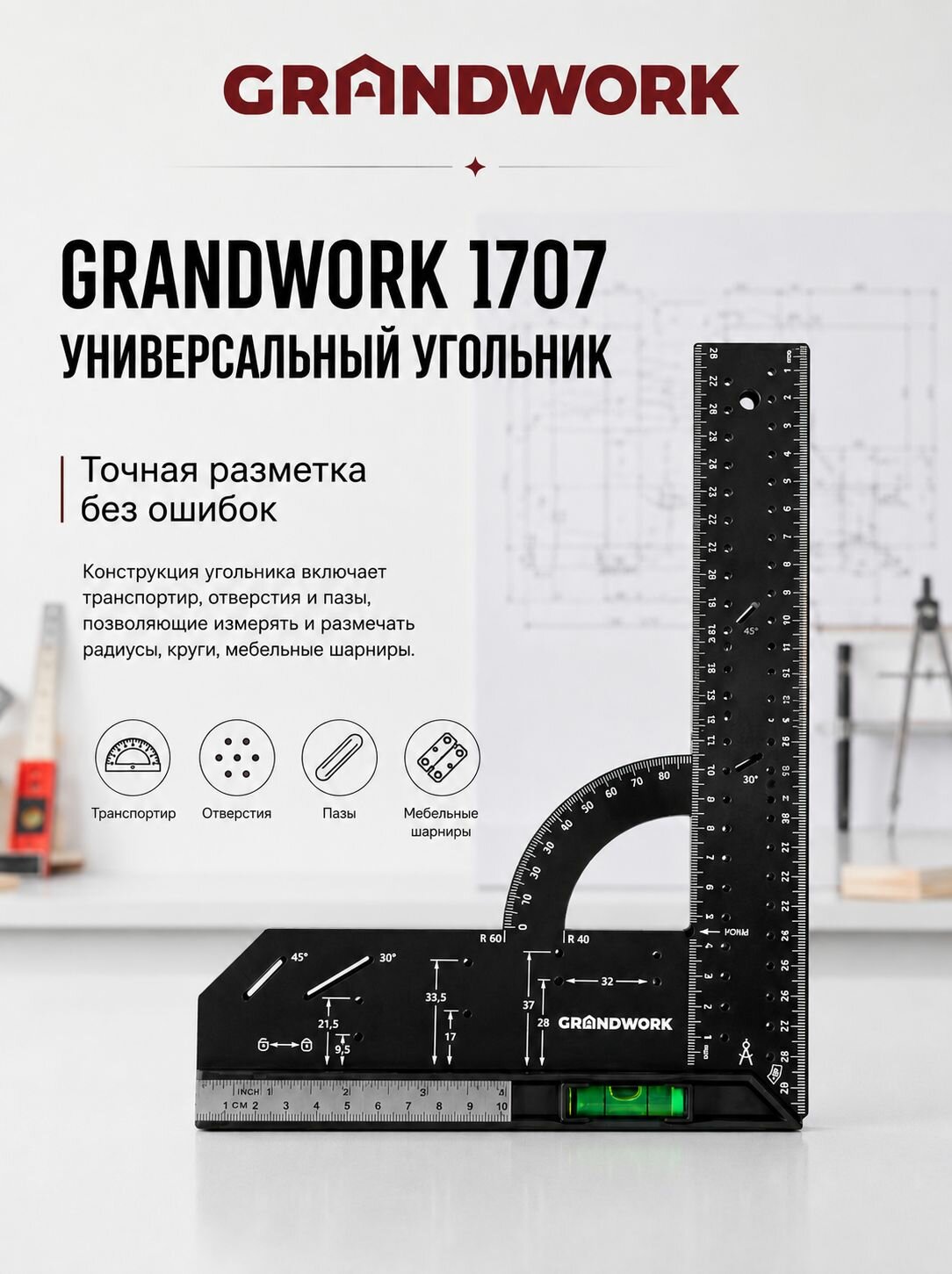1707 Угольник универсальный съёмная площадка GRANDWORK