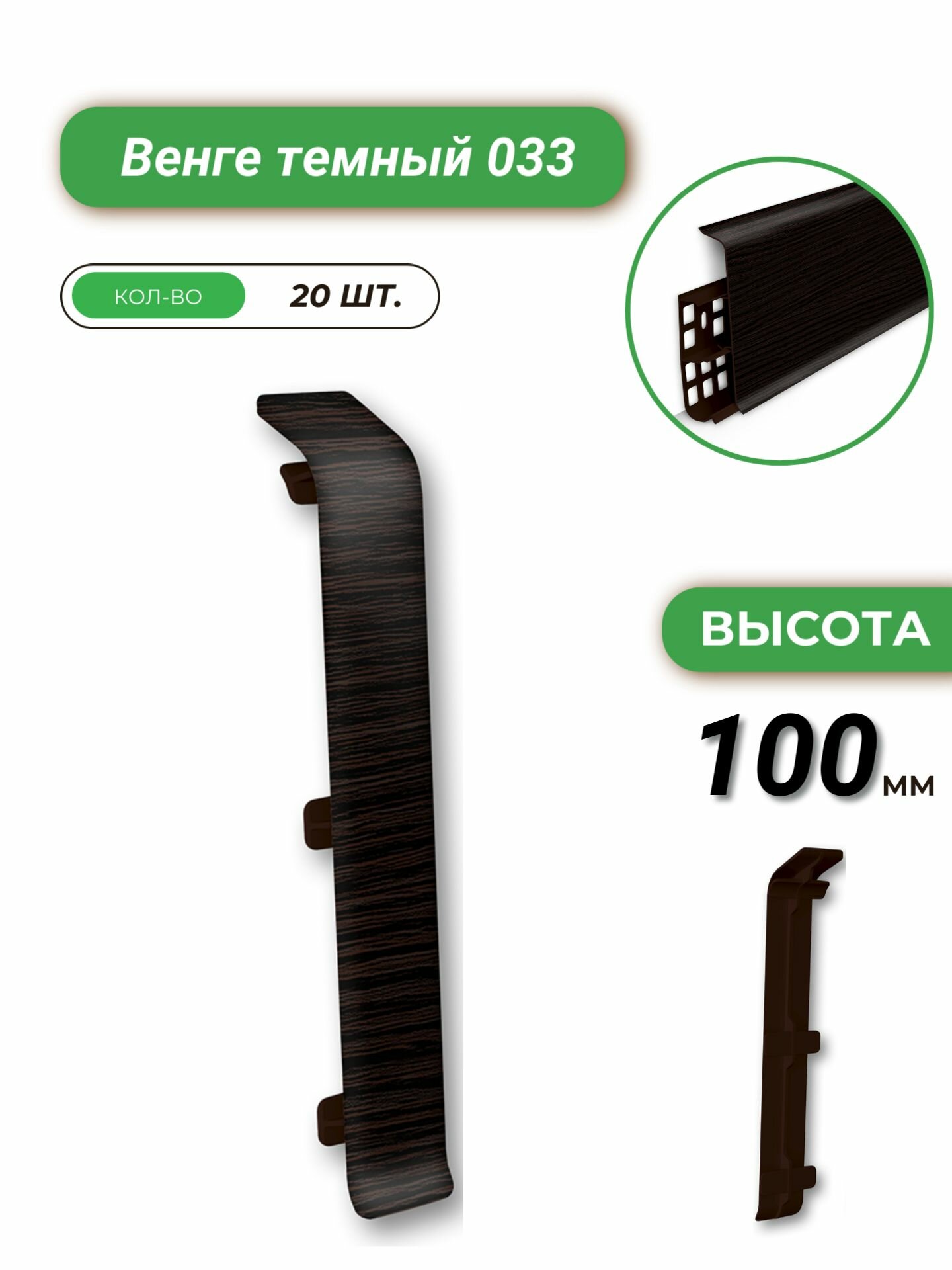 Deconika Соединитель для плинтуса, 100 мм, Венге темный 303, 20 шт