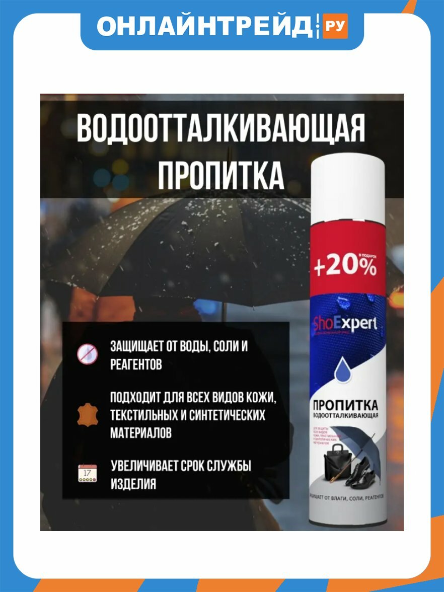 Водоотталкивающая пропитка Shoexpert SE71, бесцветная, 300мл.