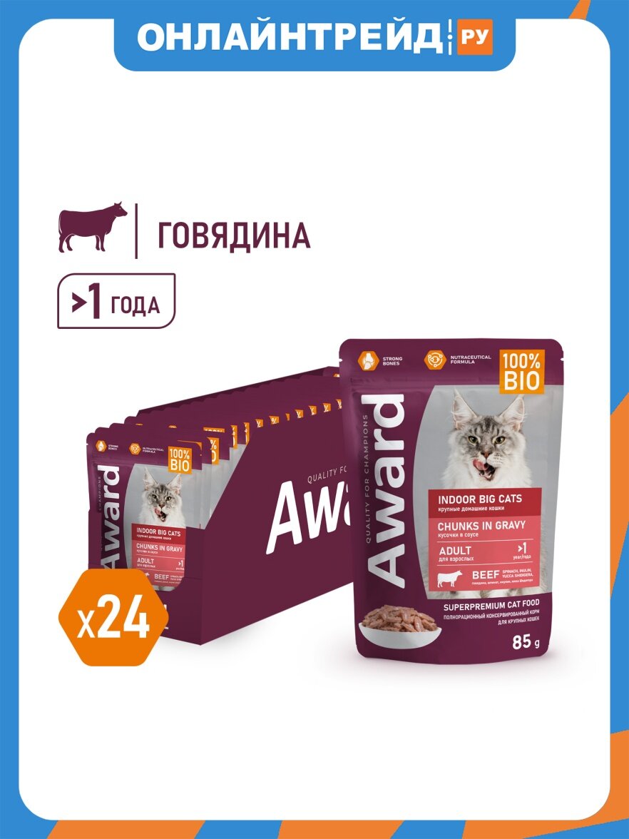Корм влажный Award Indoor big cats для взрослых домашних кошек крупных пород кусочки в соусе с говядиной, 85г х24 шт.