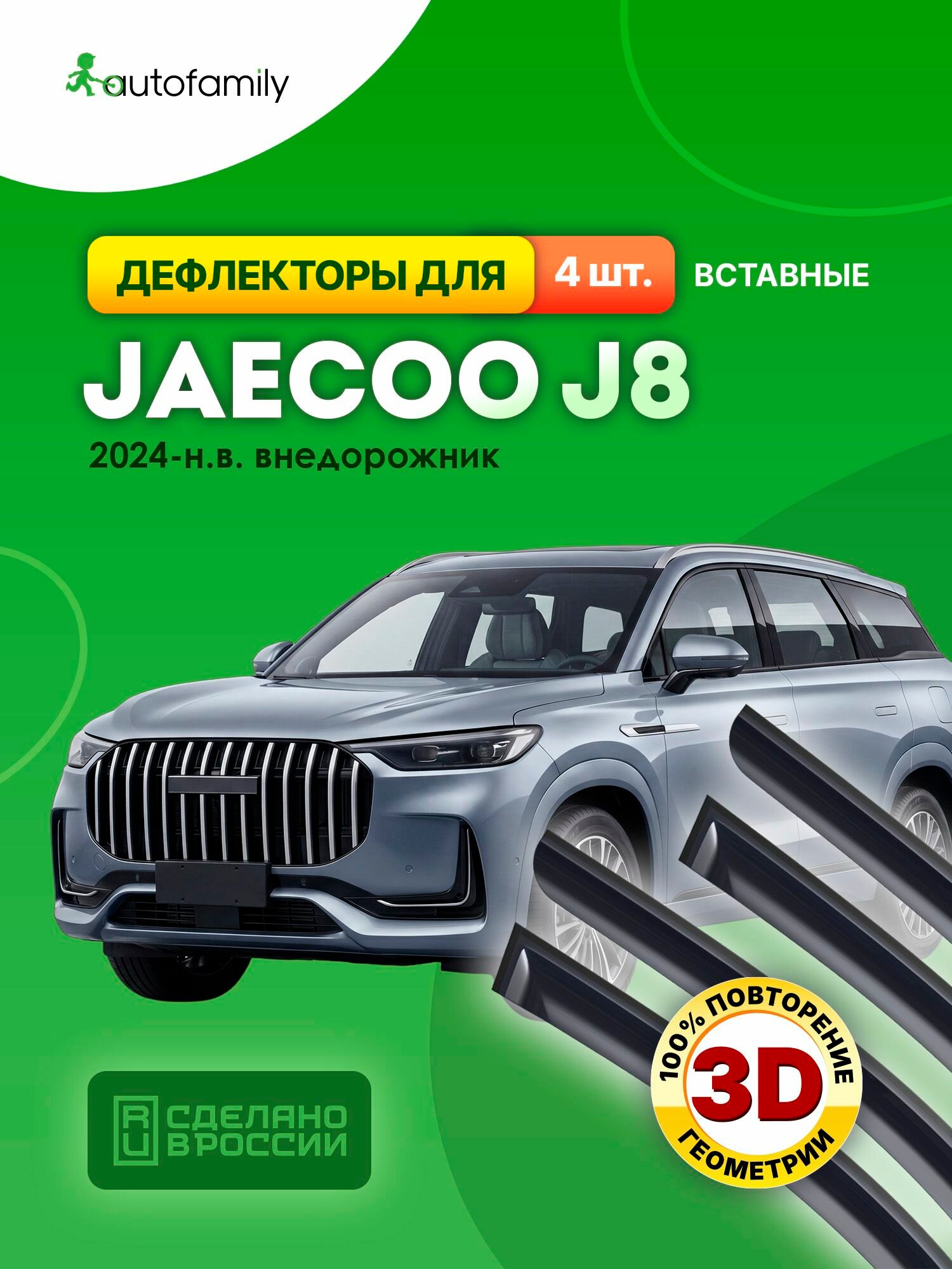 Дефлекторы окон для JAECOO J8 2024-н. в. внедорожник 5 дв. REIN вставные 4 шт. / Джейку Ж8