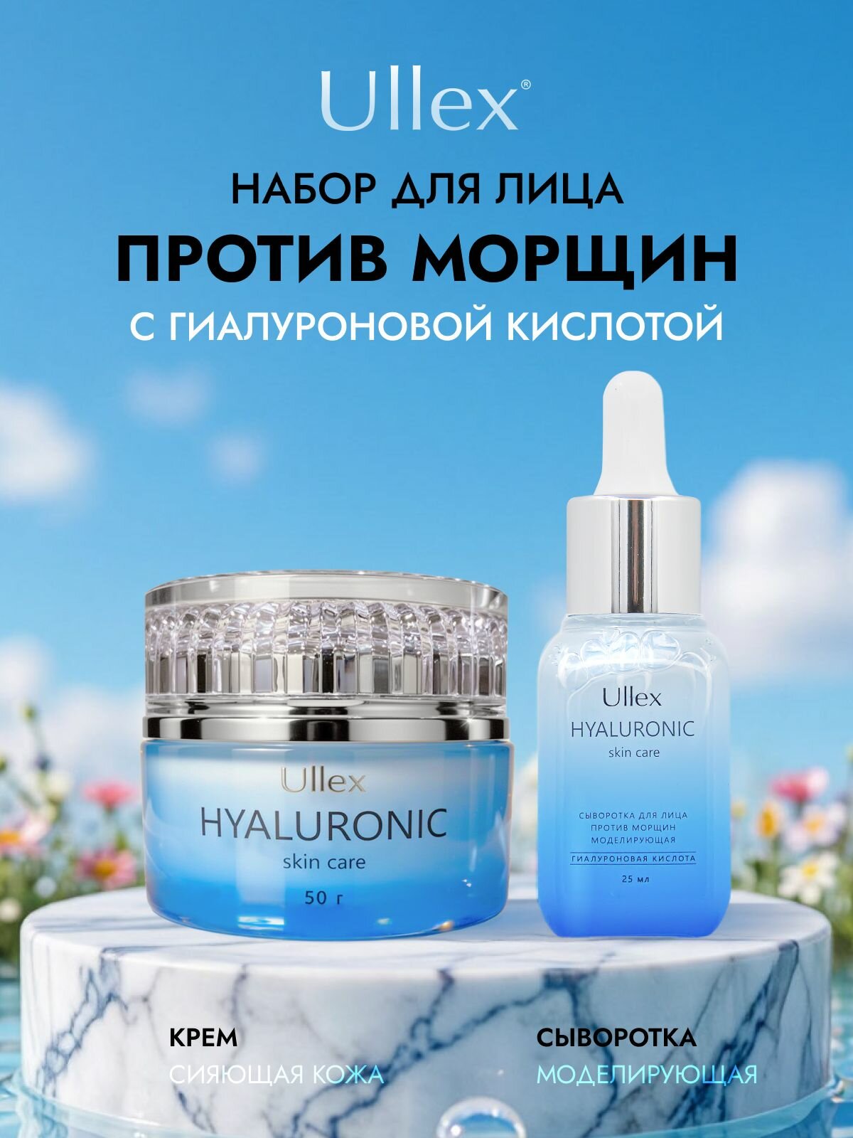 Ullex Hyaluronic Набор уходовой косметики с гиалуроновой кислотой: Крем Сияющая кожа + Сыворотка для лица антивозрастная, 2 штуки