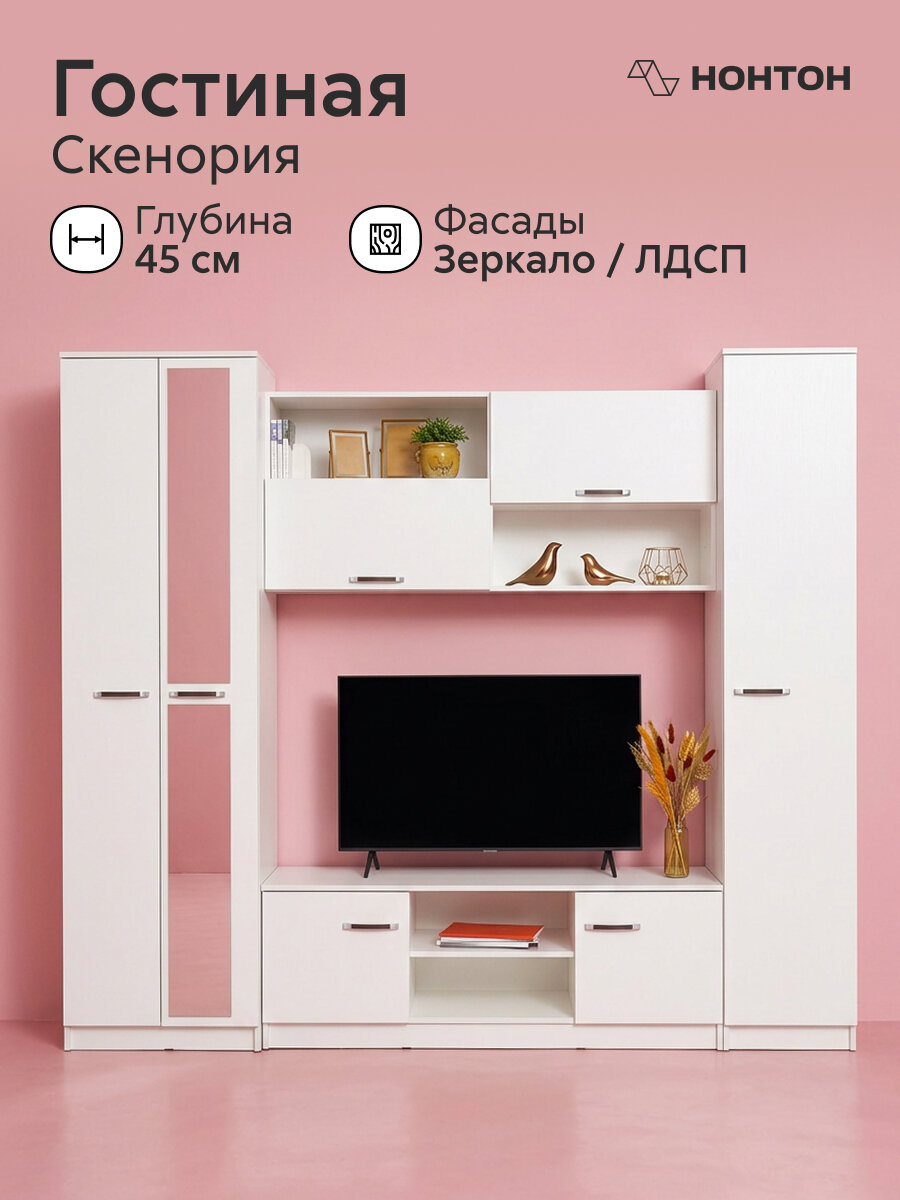 Стенка для гостиной Нонтон Скенория, Ш:240 * Г:45 * В:210 см (белое дерево)