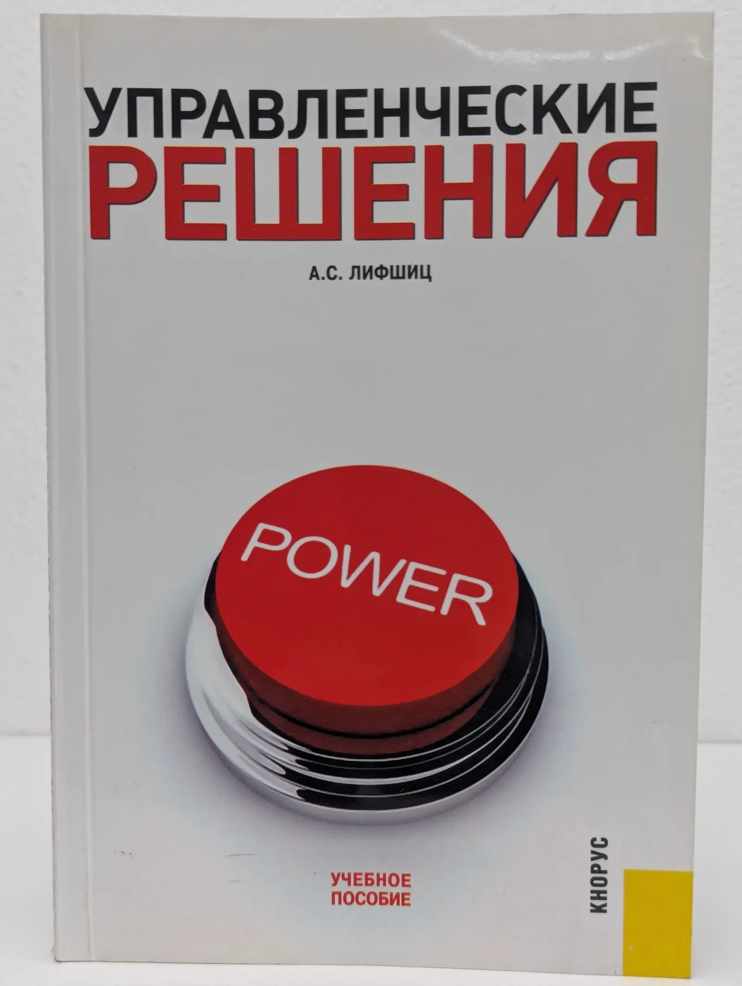 Управленческие решения Лифшиц Аркадий Семенович 2009