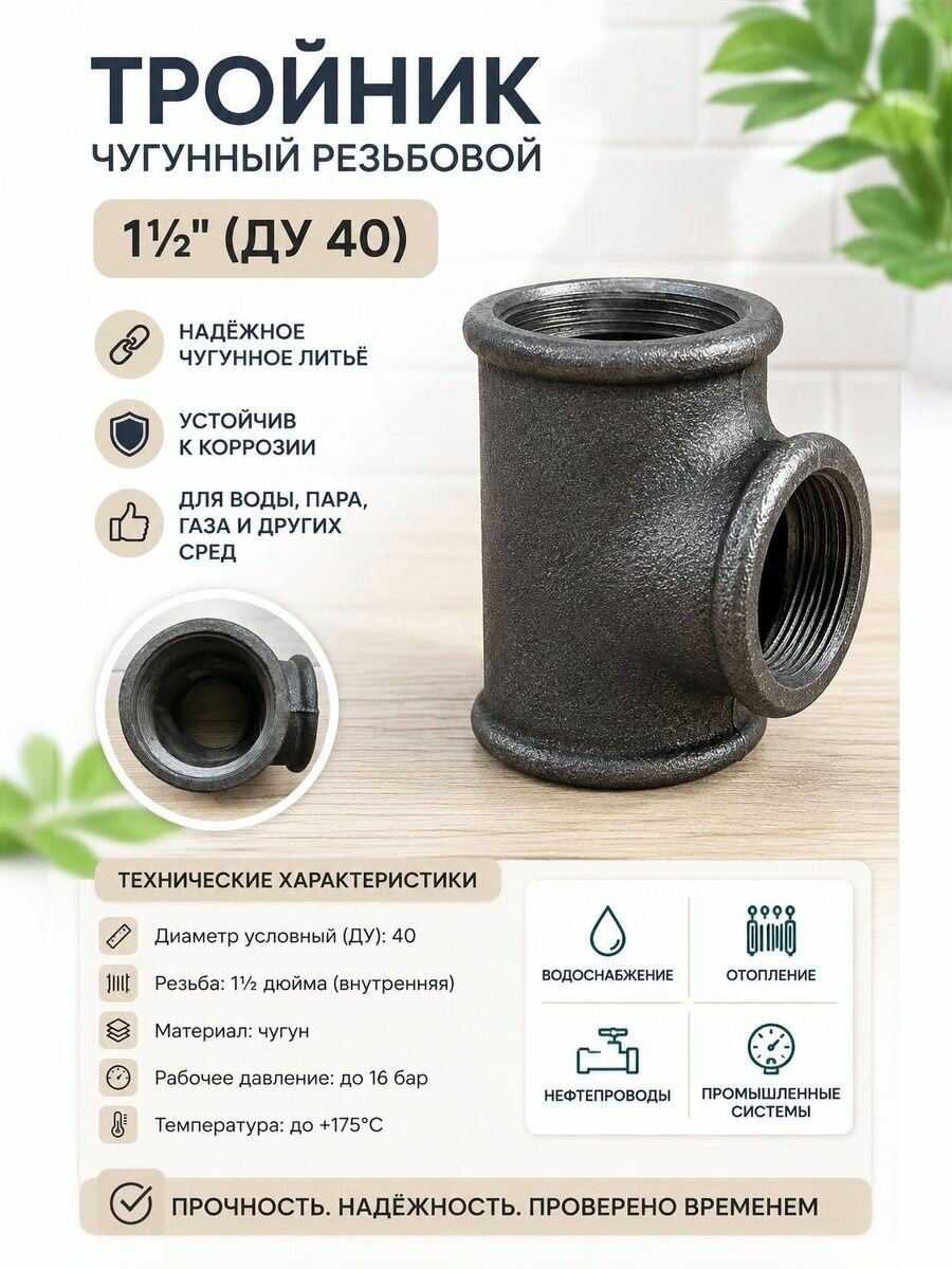 Тройник 1.1/2 дюйма ДУ 40 чугун