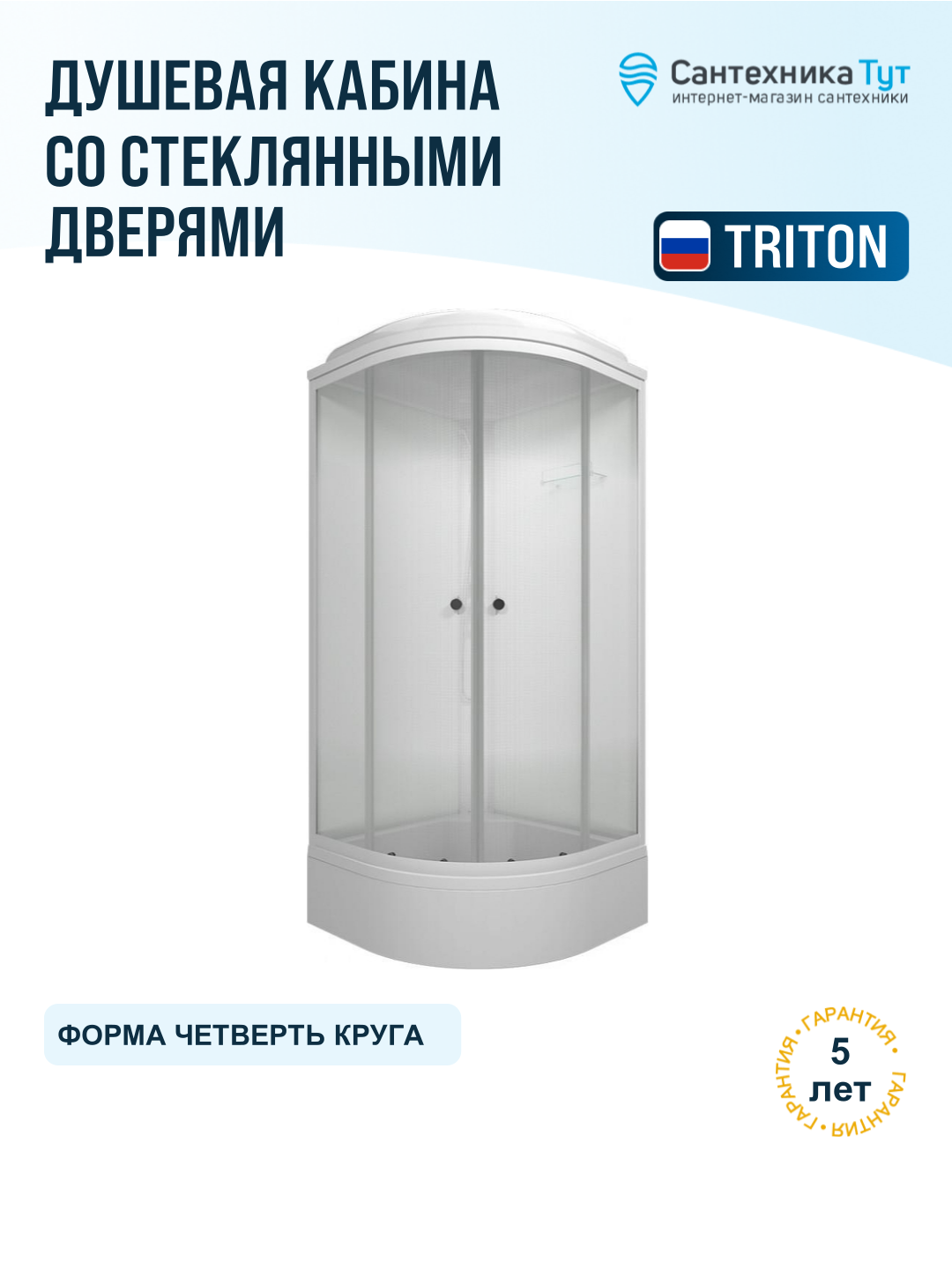 Душевая кабина Triton Лайт 100x100 Щ0000061826 белый профиль, без гидромассажа