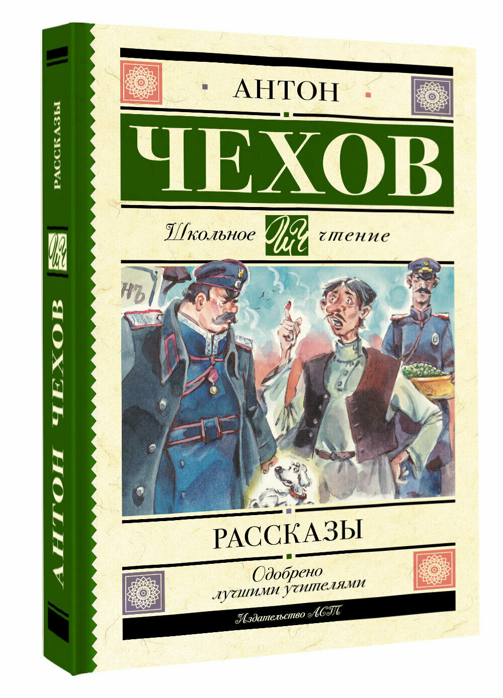 Рассказы Чехов А. П. Книга от издательства АСТ. Серия: Школьное чтение
