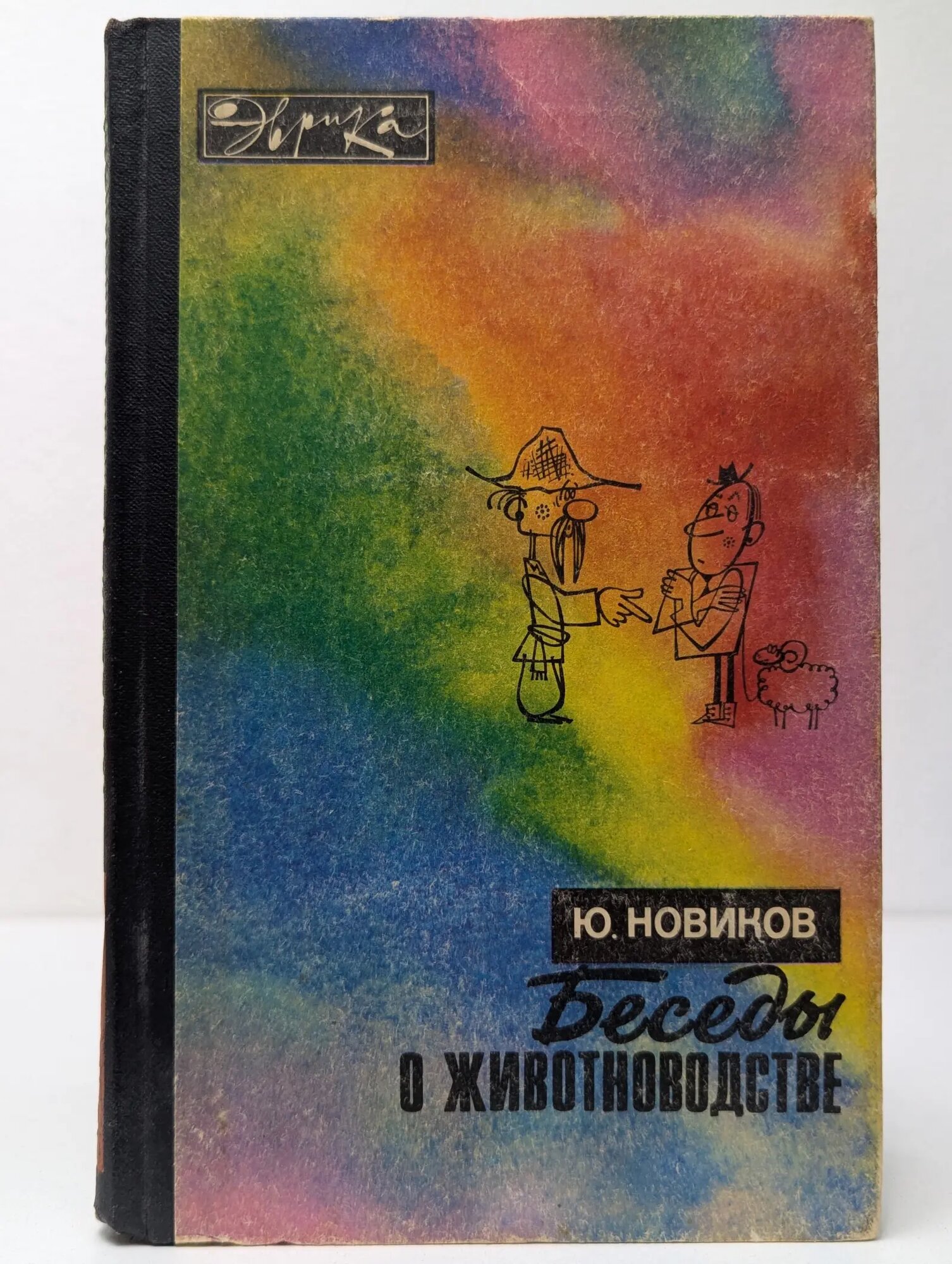 Эврика. Беседы о животноводстве Новиков Юрий Федорович 1975