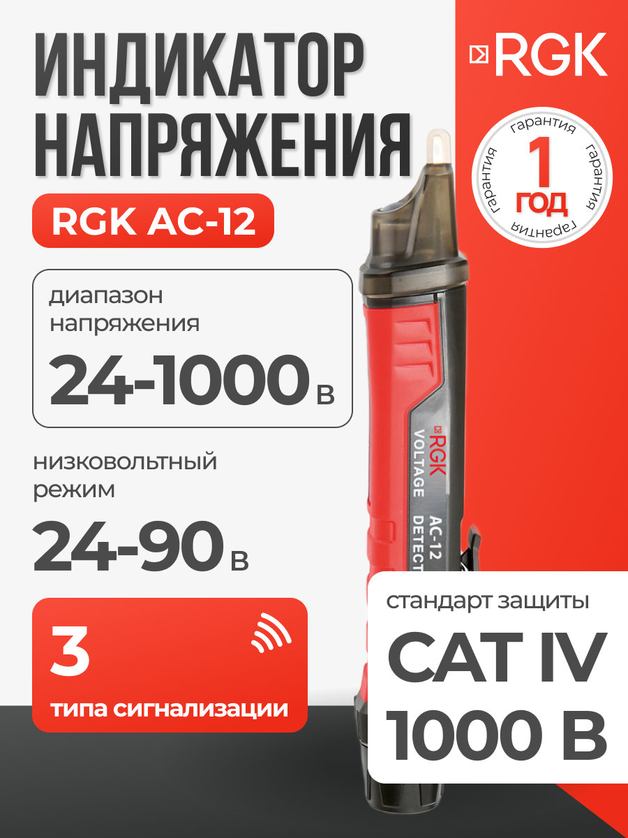 Индикатор напряжения RGK AC-12