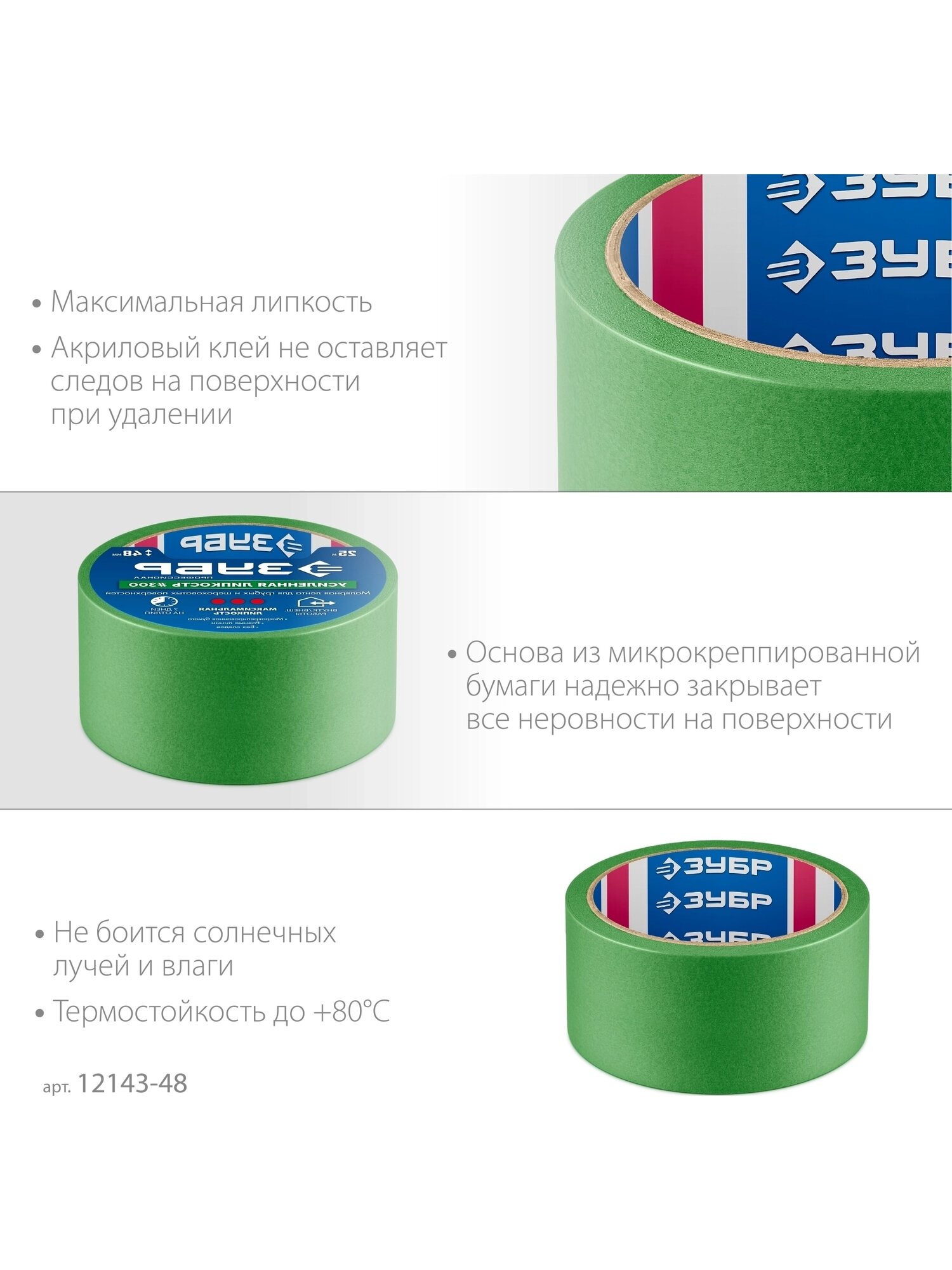 Малярная лента ЗУБР №300 48 мм х 25 м для грубых и шероховатых поверхностей — фото 1