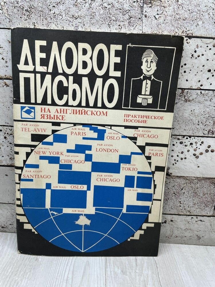 Деловое письмо на английском языке. Практическое пособие. НИИ "центрпрограммсистем" 1992
